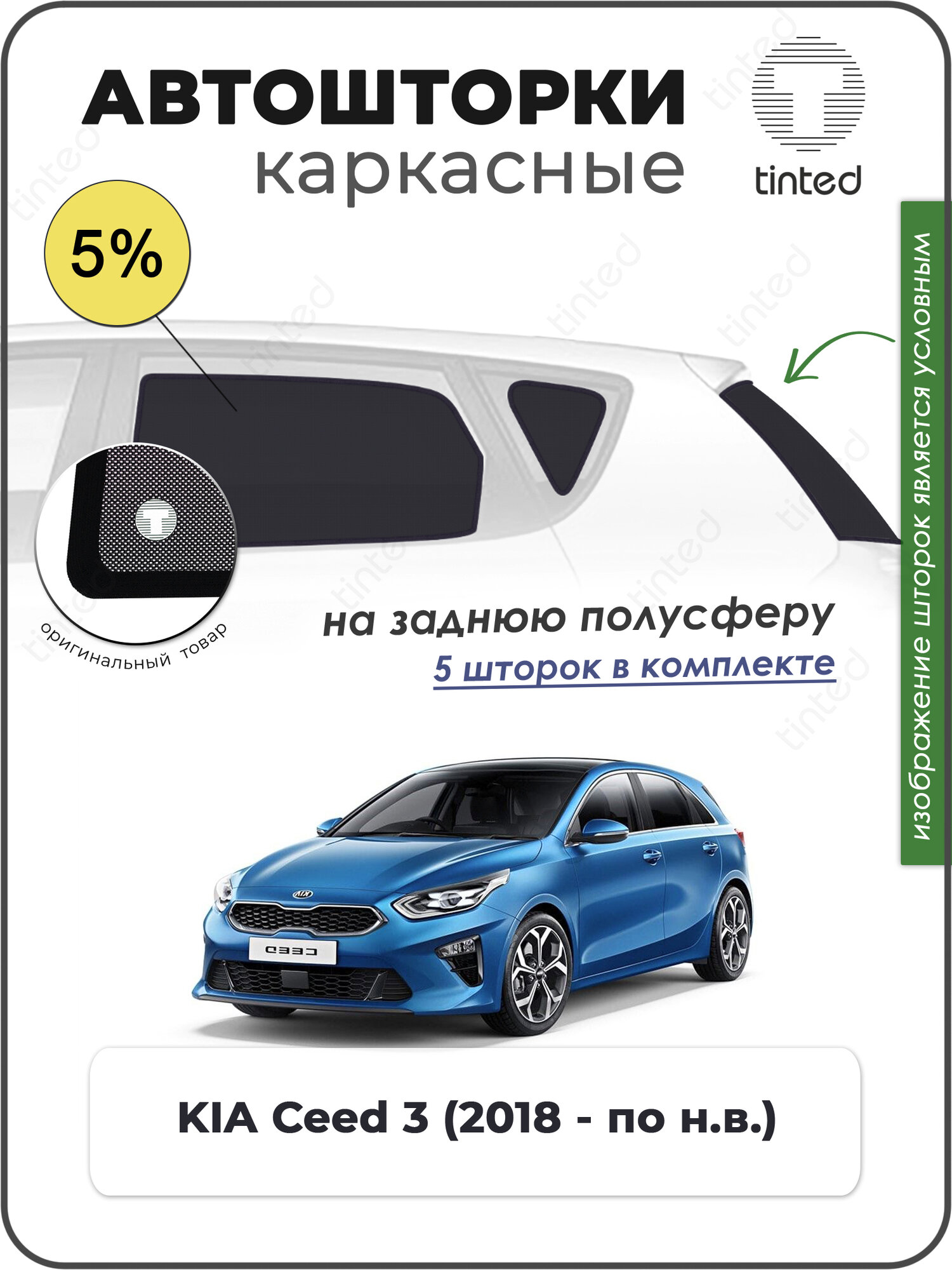 Каркасные шторки KIA Ceed 3 (2018 - по н. в.) на заднюю полусферу. Солнцезащитные шторки на задний полукруг