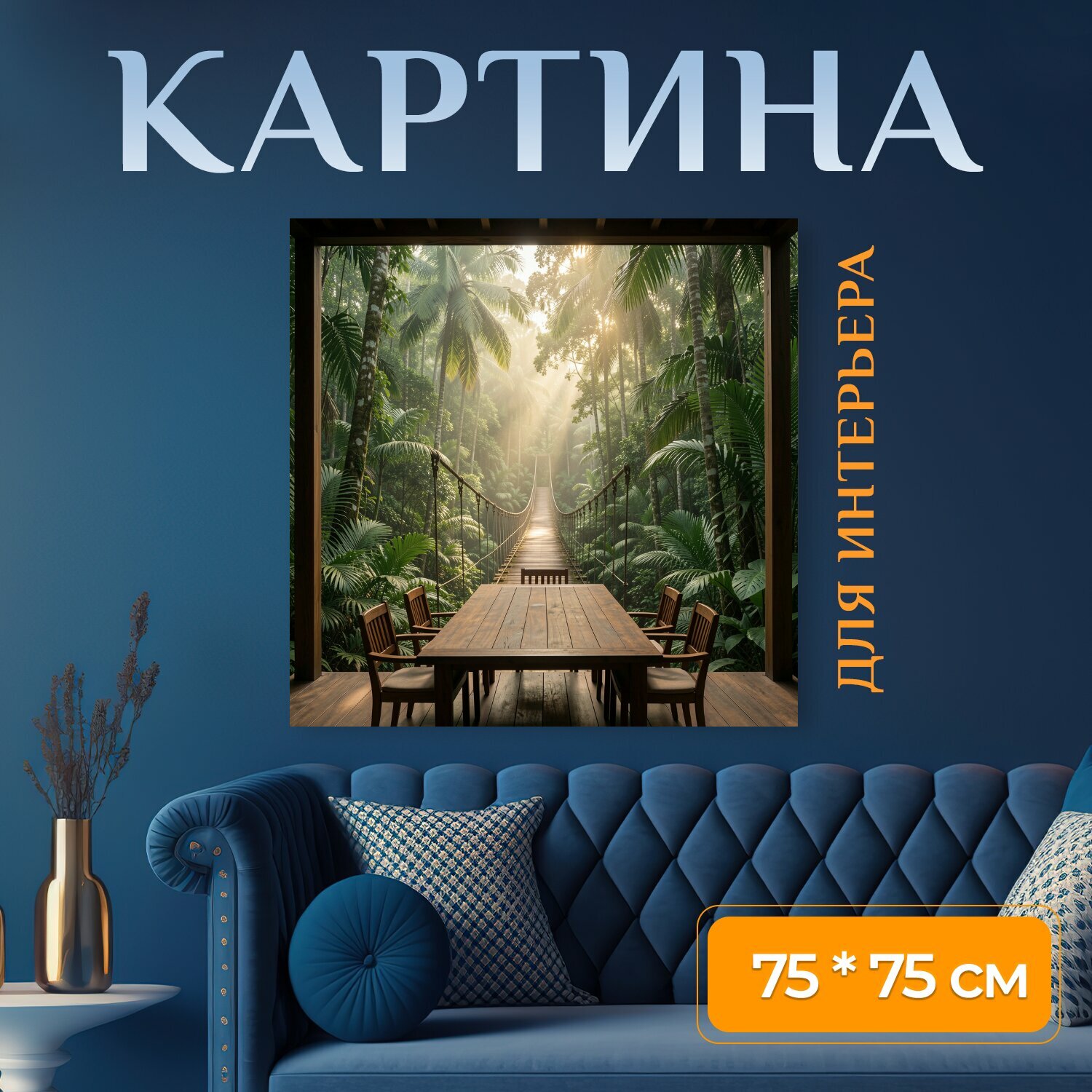 Картина на холсте "Тропический мост в джунглях. Зелёные экзотические заросли, подвесная переправа и деревянная терраса с креслами в утреннем." на подрамнике 75х75 см. для интерьера