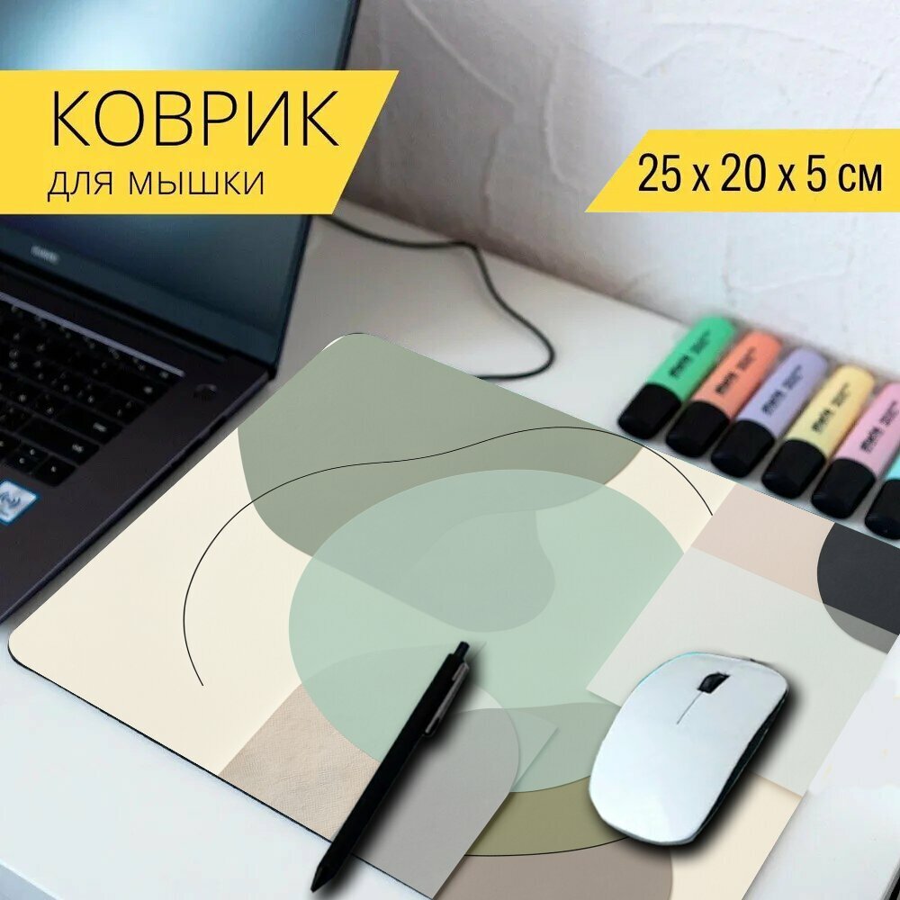 Коврик для мыши с принтом "Абстрактные геометрические формы. Минималистичная композиция из полупрозрачных кругов, арок и мягких прямоугольников в пастельной гамме бежевого." 25x20см.
