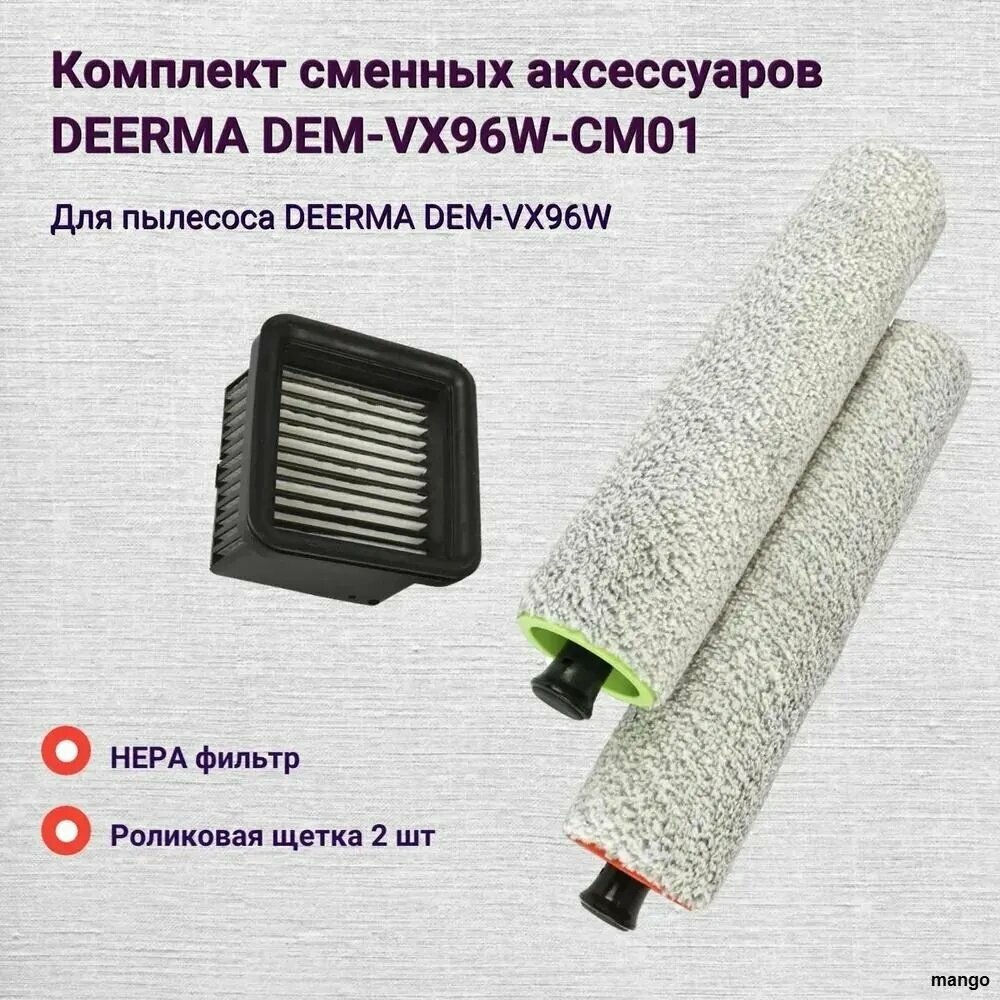 Комплект аксессуаров для пылесоса DEERMA DEM-VX96W-СM01, 2 ролика и HEPA-фильтр