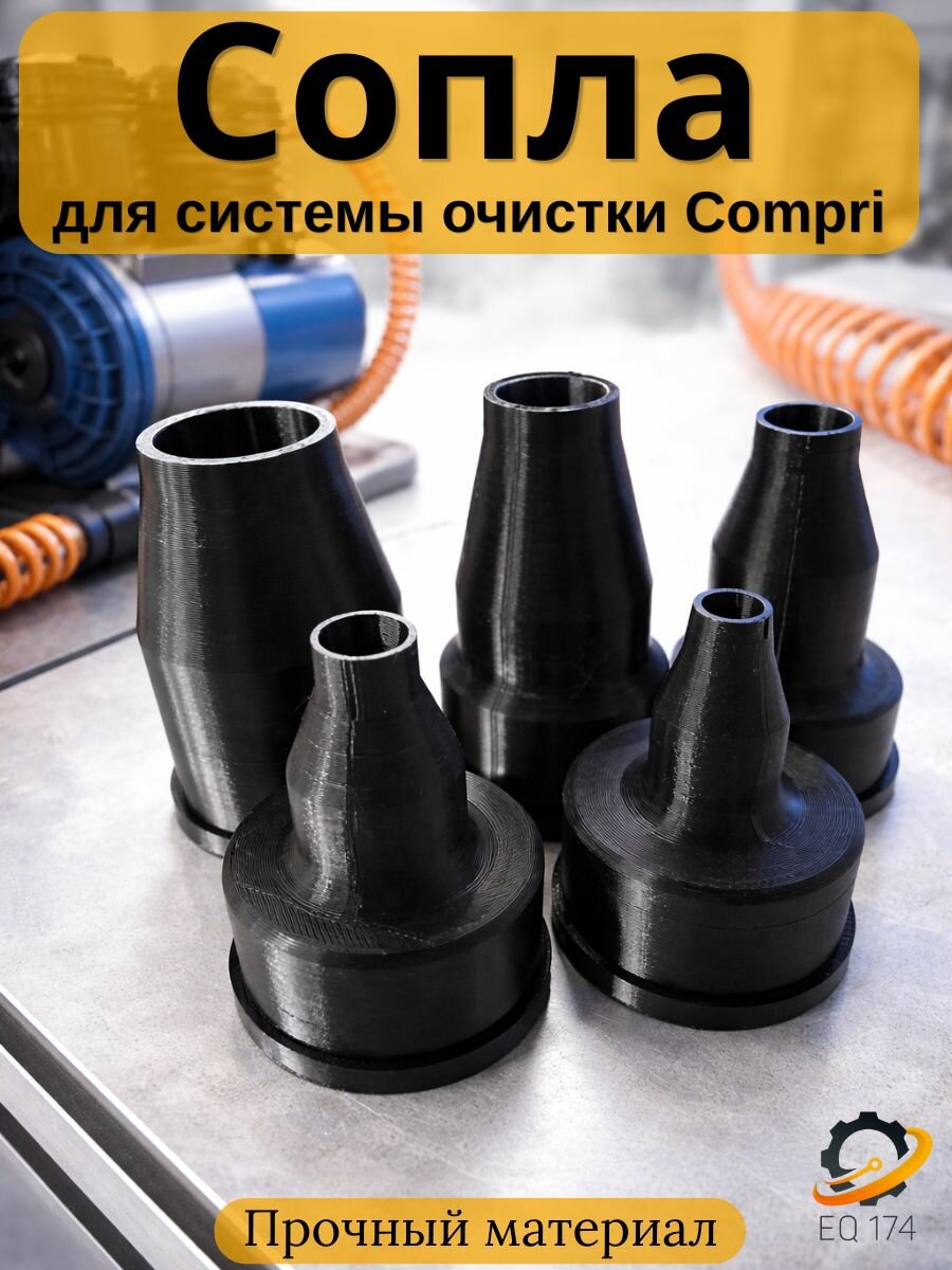 Сопла для системы очистки Compri, комплект 5 шт, 10,13,19,25,32 мм