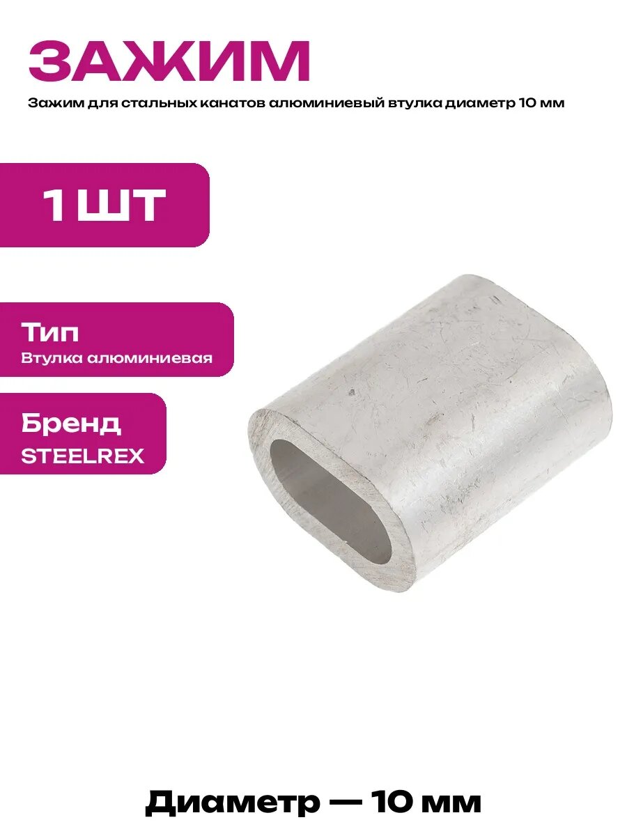Зажим для стального каната 10 мм алюминиевая овальная втулка