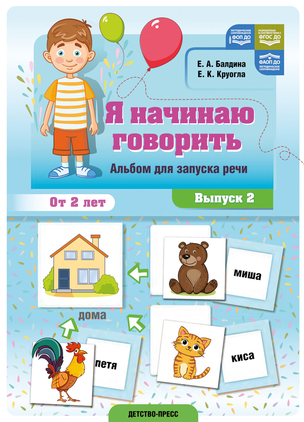 Я начинаю говорить. Альбом для запуска речи. Вып. 2. ФОП до. Фаоп до. ФГОС до. Балдина Е. А, Круогла Е. К.