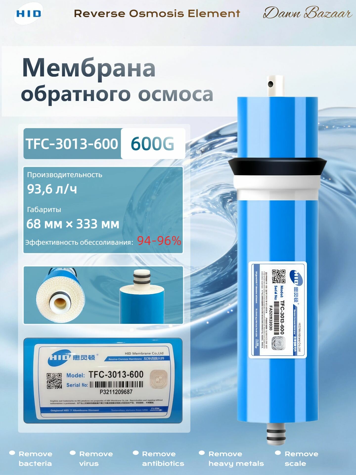 Мембрана обратного осмоса HID TFC-3013-600, 600 GPD, поток 1.56 л/мин, размер 68x333 мм, совместимость с корпусами 3013, универсальная для разных брендов