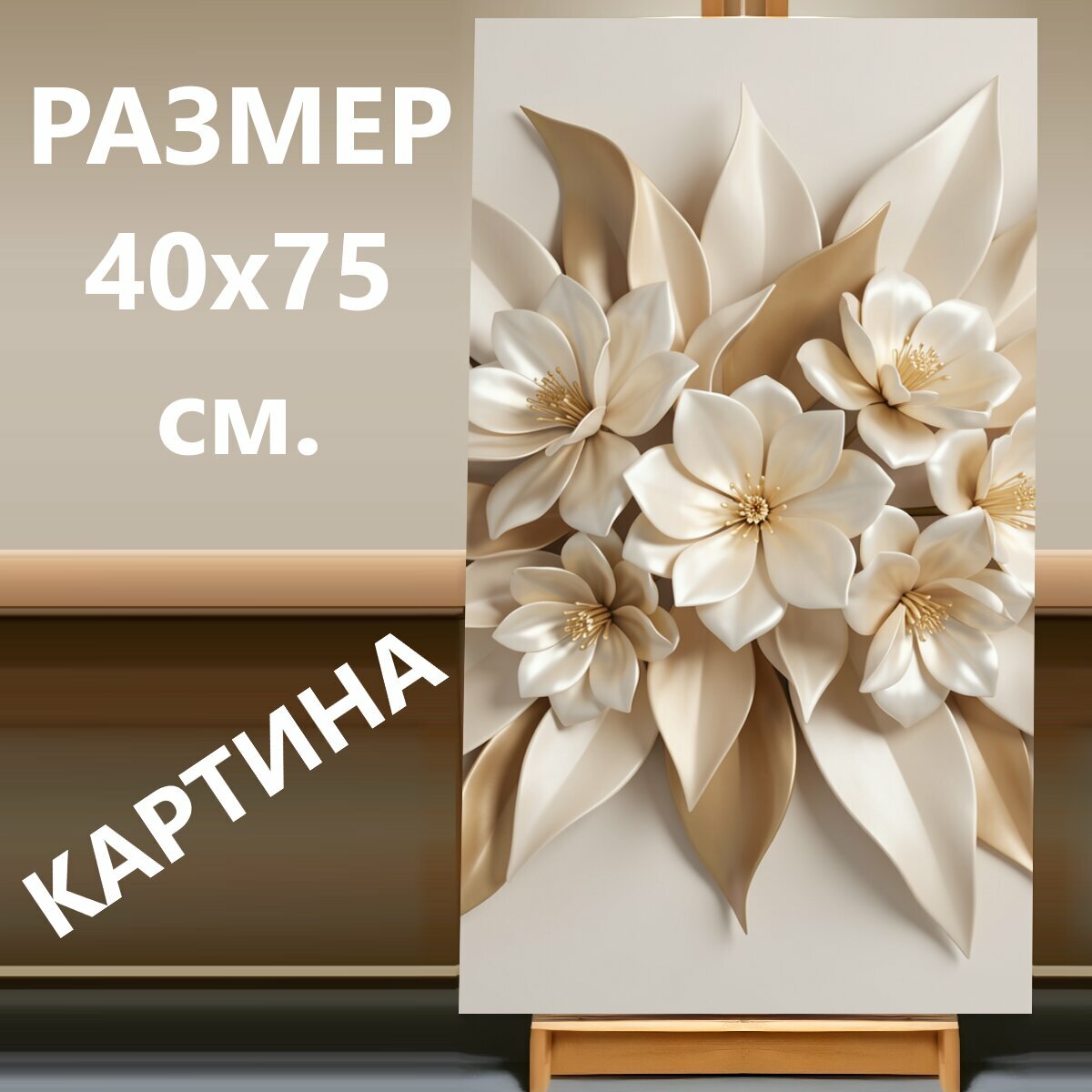 Картина на холсте "Объемные цветы в бежево-золотых тонах. Нежная 3D-композиция из лепестков и распустившихся бутонов в кремовых, молочных и." на подрамнике 75х40 см. для интерьера
