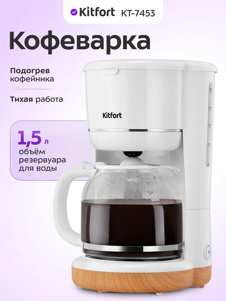 Кофеварка капельная КТ-763_ob_AEgj_ob_ozXl, белый