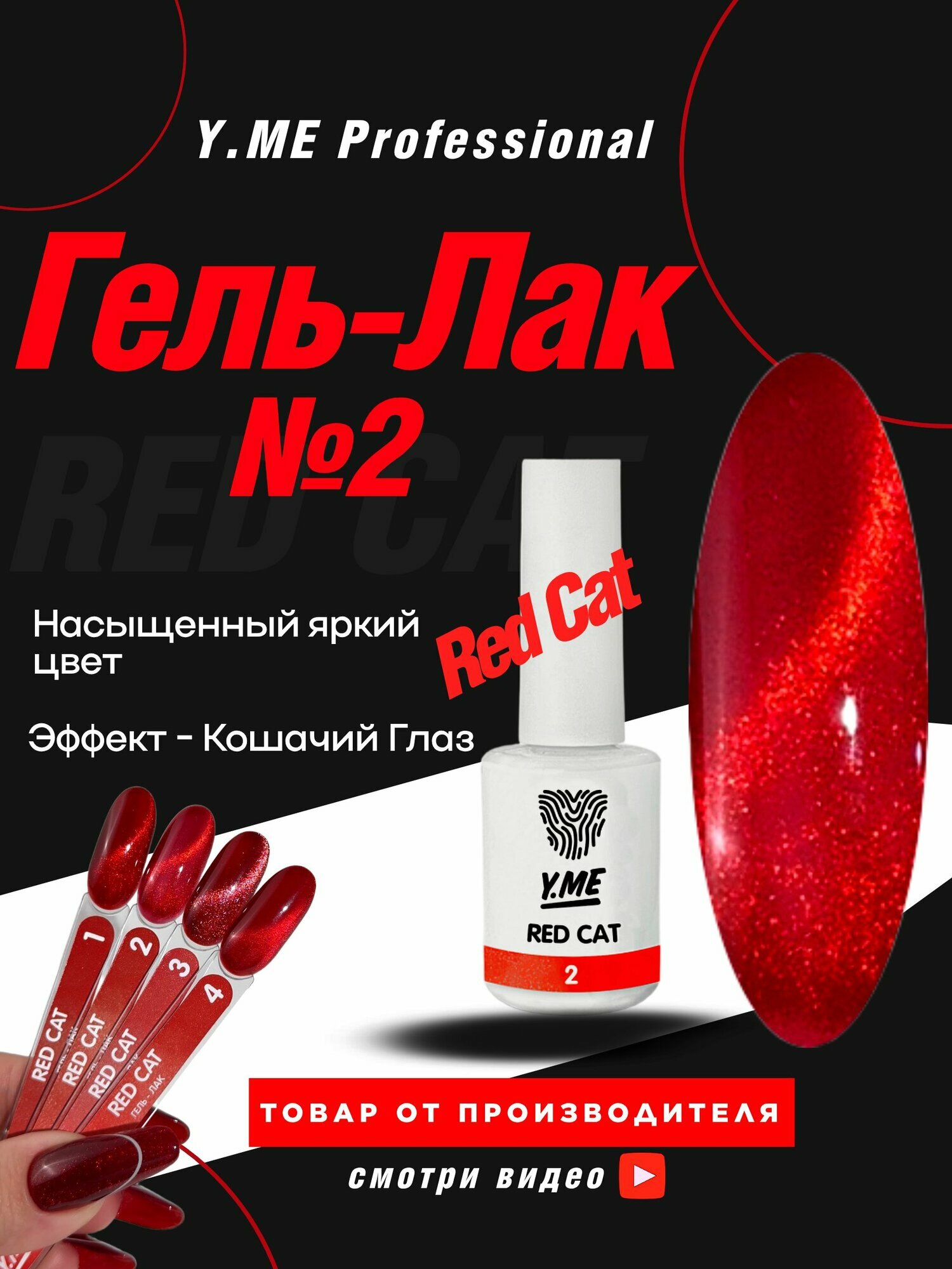 Гель-лак "Y.ME Red Cat №2", красный, эффект "кошачий глаз", 10 мл