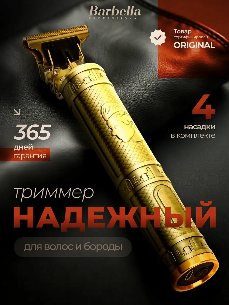 Триммер Barbella, для бороды, усов и волос, USB-зарядка, 4 насадки