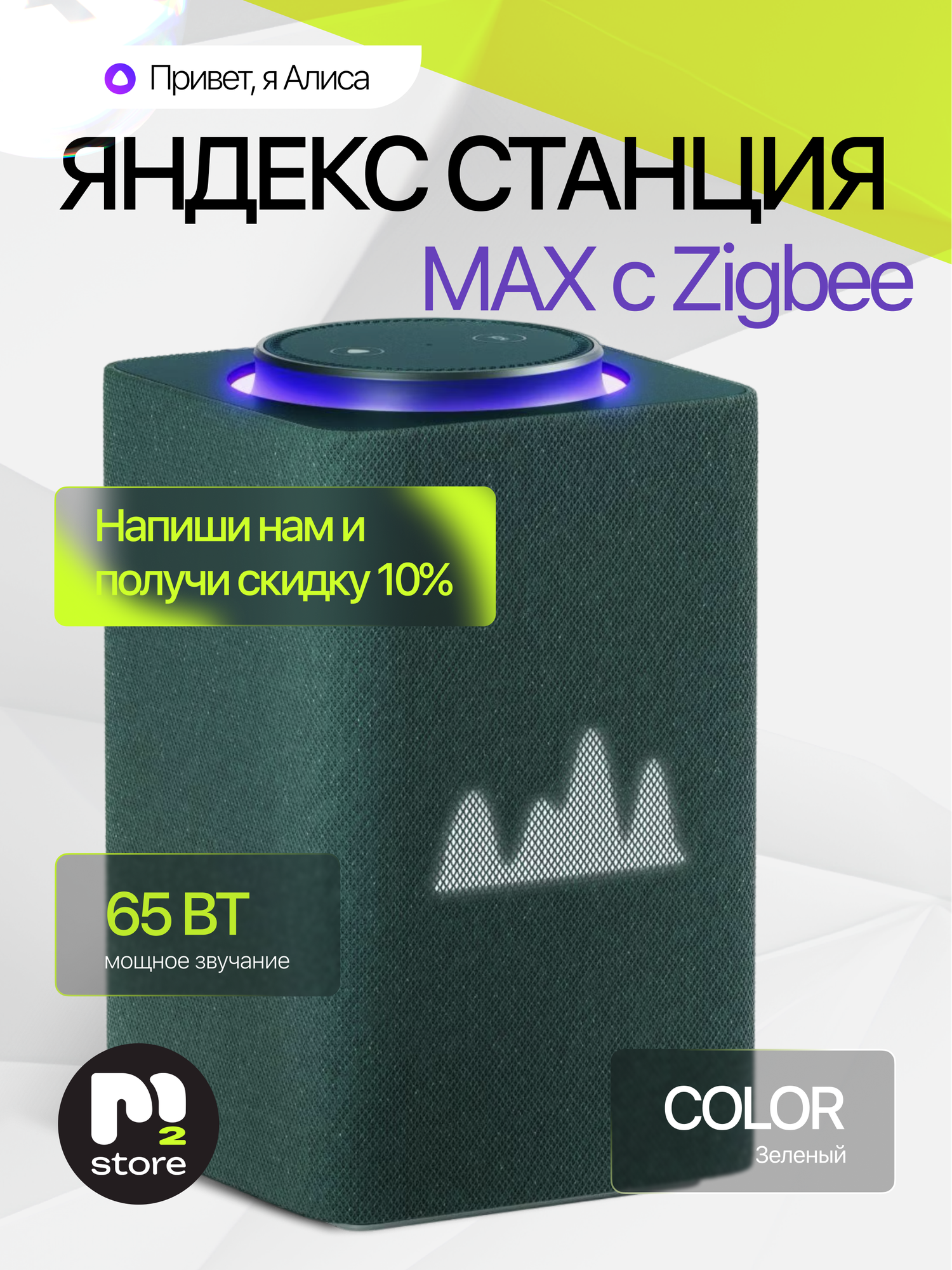 Умная колонка "Яндекс Станция Макс", Zigbee, мощность 65Вт, цвет зеленый