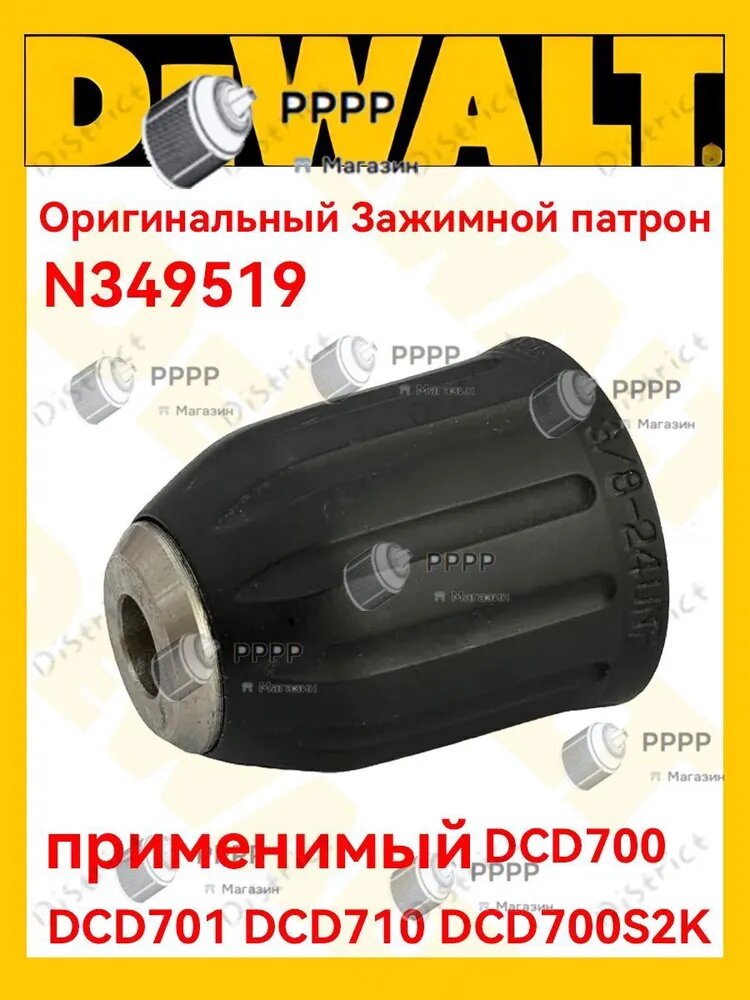 Оригинальный зажимной патрон DE.WALT DCD700 DCD701 DCD710 DCD700S2K (N349519) черный — фото 1