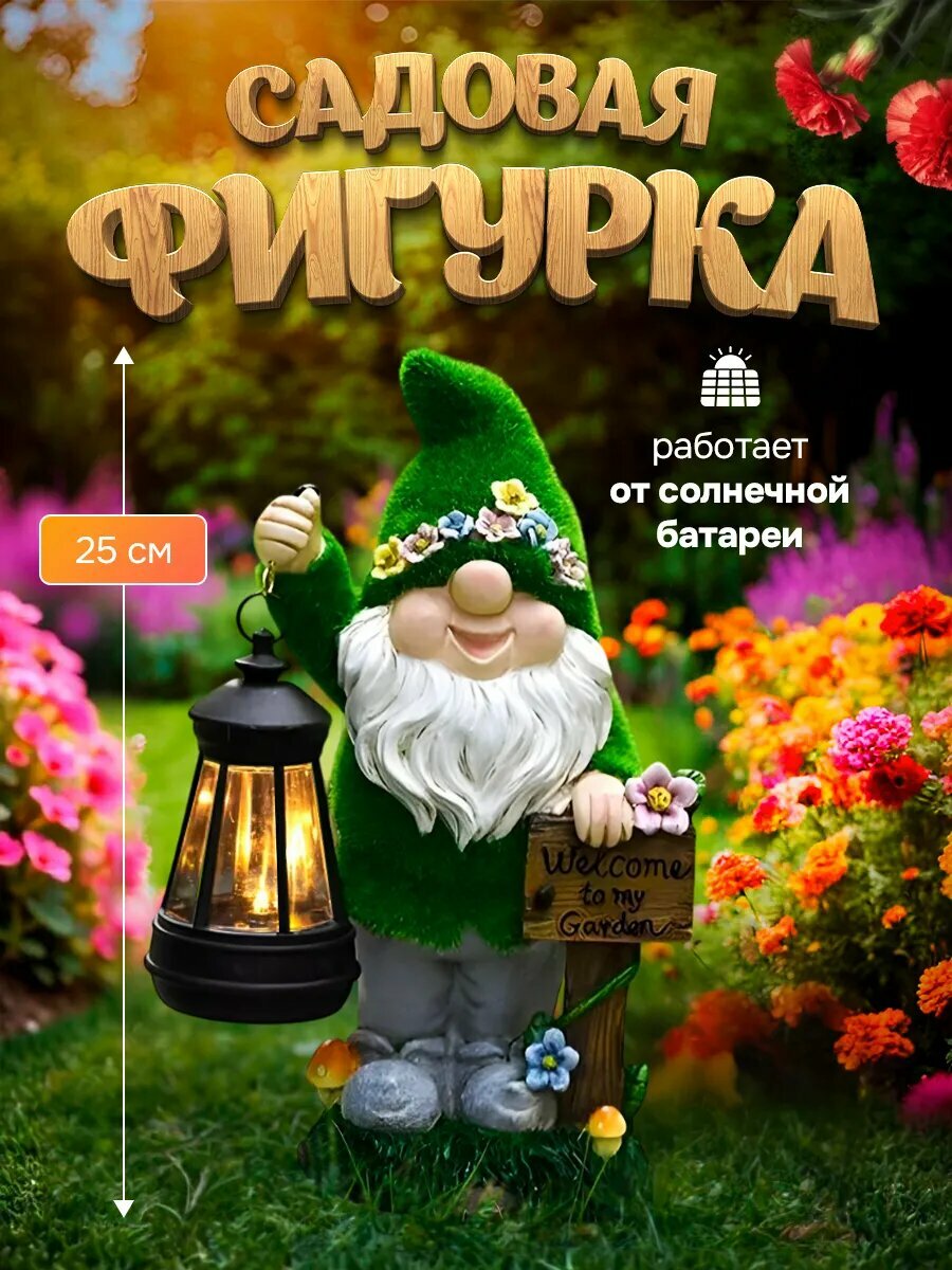 Садовая фигурка на солнечной батарее Гном