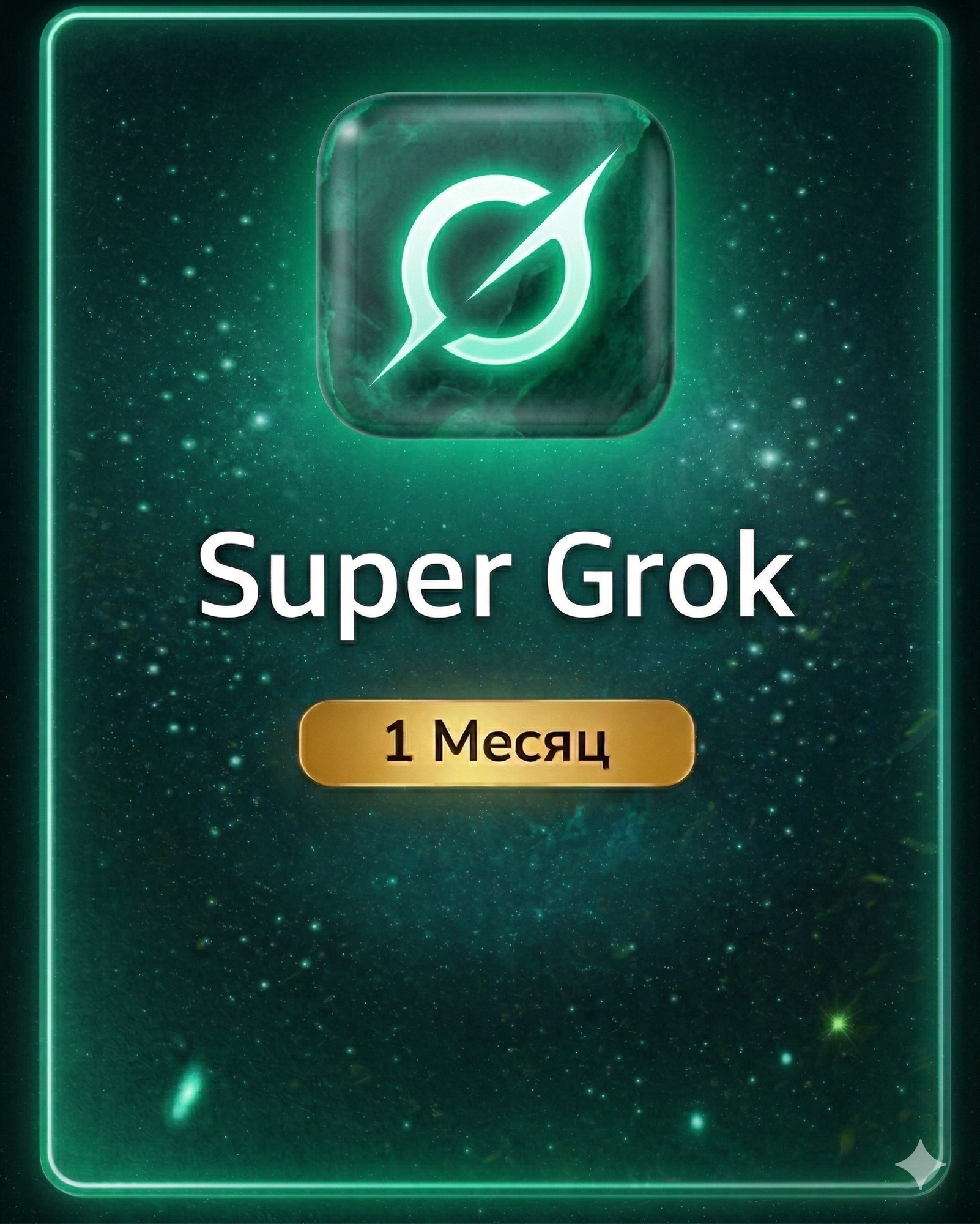 Аккаунт с подпиской Super Grok AI на 1 месяц | Быстрая выдача