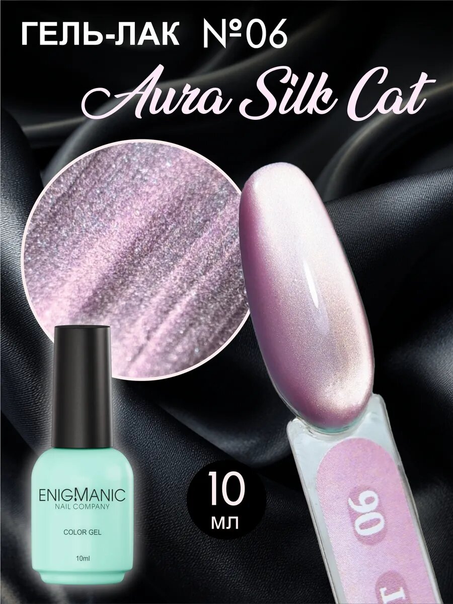 Гель-лак ENIGMANIC Aura Silk Cat 06 Шелковой эффект 10 мл. розовый