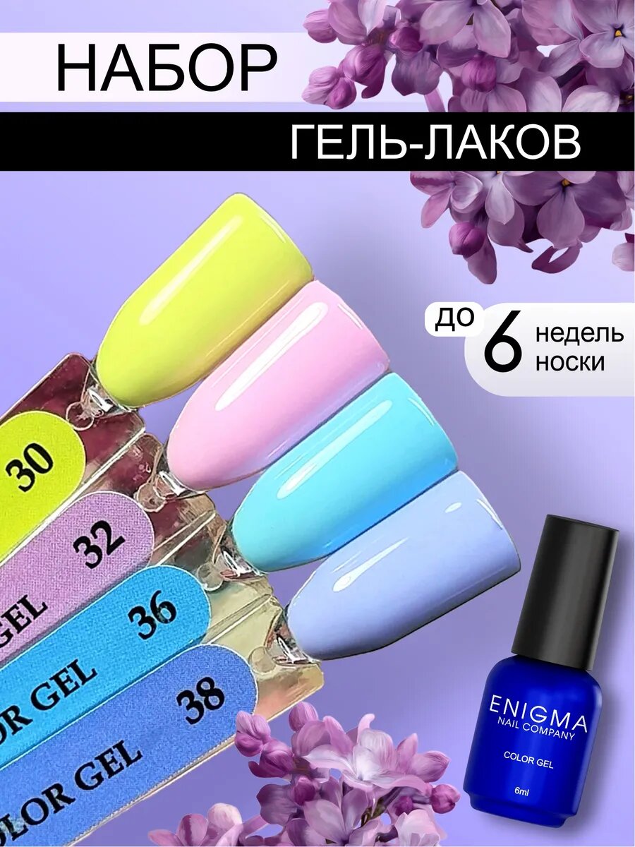 Набор гель-лаков для ногтей цветные ENIGMANIC 6 мл. №30,32,36,38