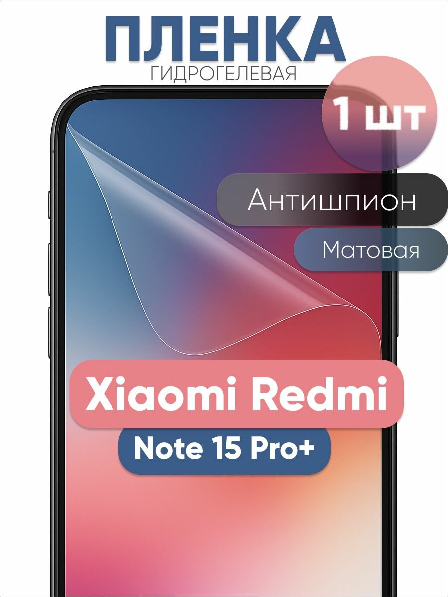Гидрогелевая защитная пленка для Xiaomi Redmi Note 15 Pro+ антишпион матовая бронепленка 1 шт