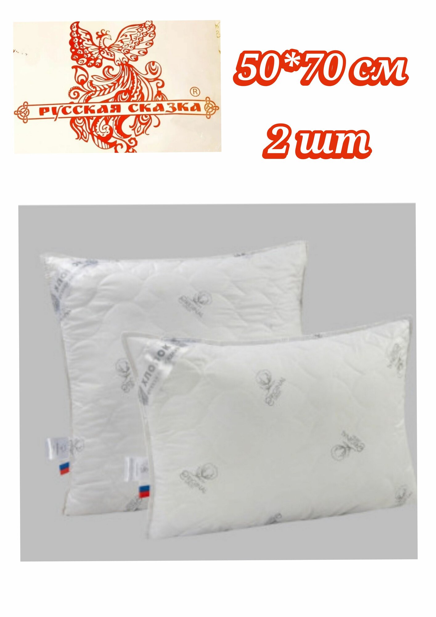 Подушка Русская Сказка Хлопок, (двухкамерная) 50*70 см, 2 шт.