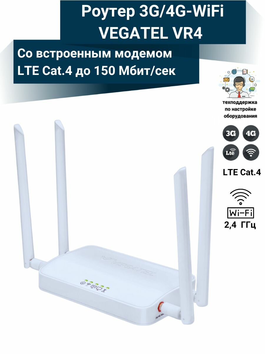 Роутер 4G VEGATEL VR4 Wi-Fi
