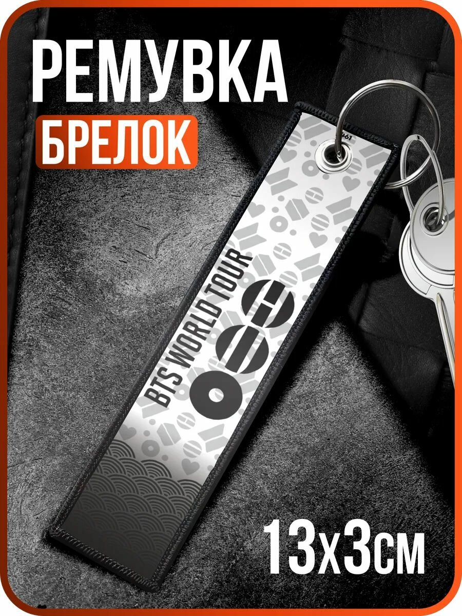 Брелок ремувка BTS Arirang