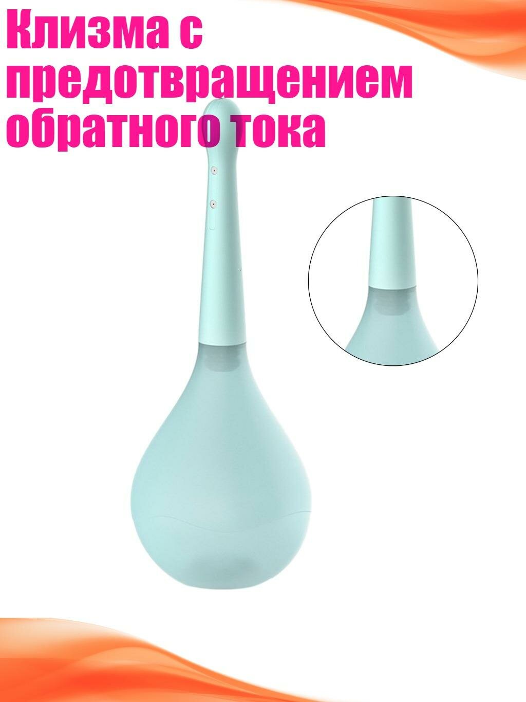 Клизма с предотвращением обратного тока, Зеленый