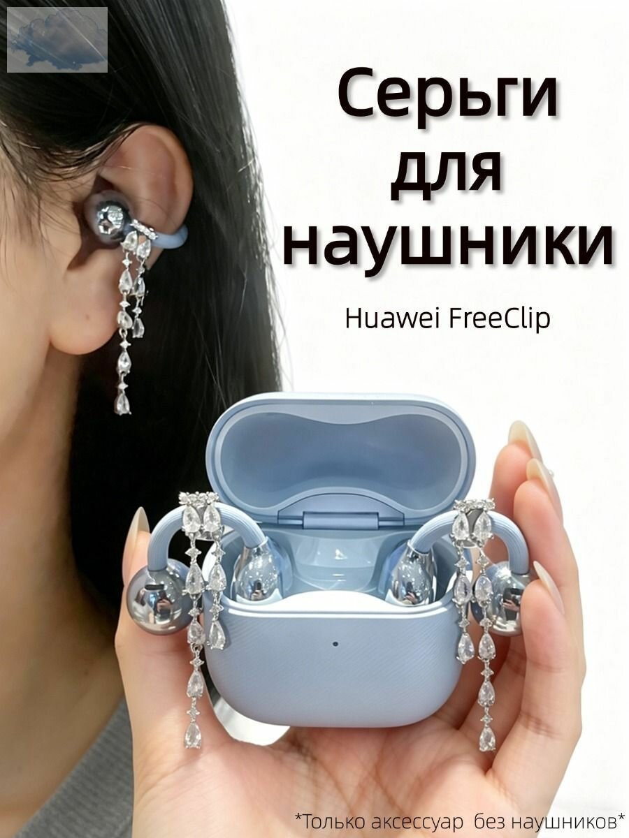 Серьги для наушники Huawei FreeClip/Huawei FreeClip 2, Наушники беспроводные, REMAX CozyBuds W29, S6Z5, Tecno FreeHear 1, M79 украшение