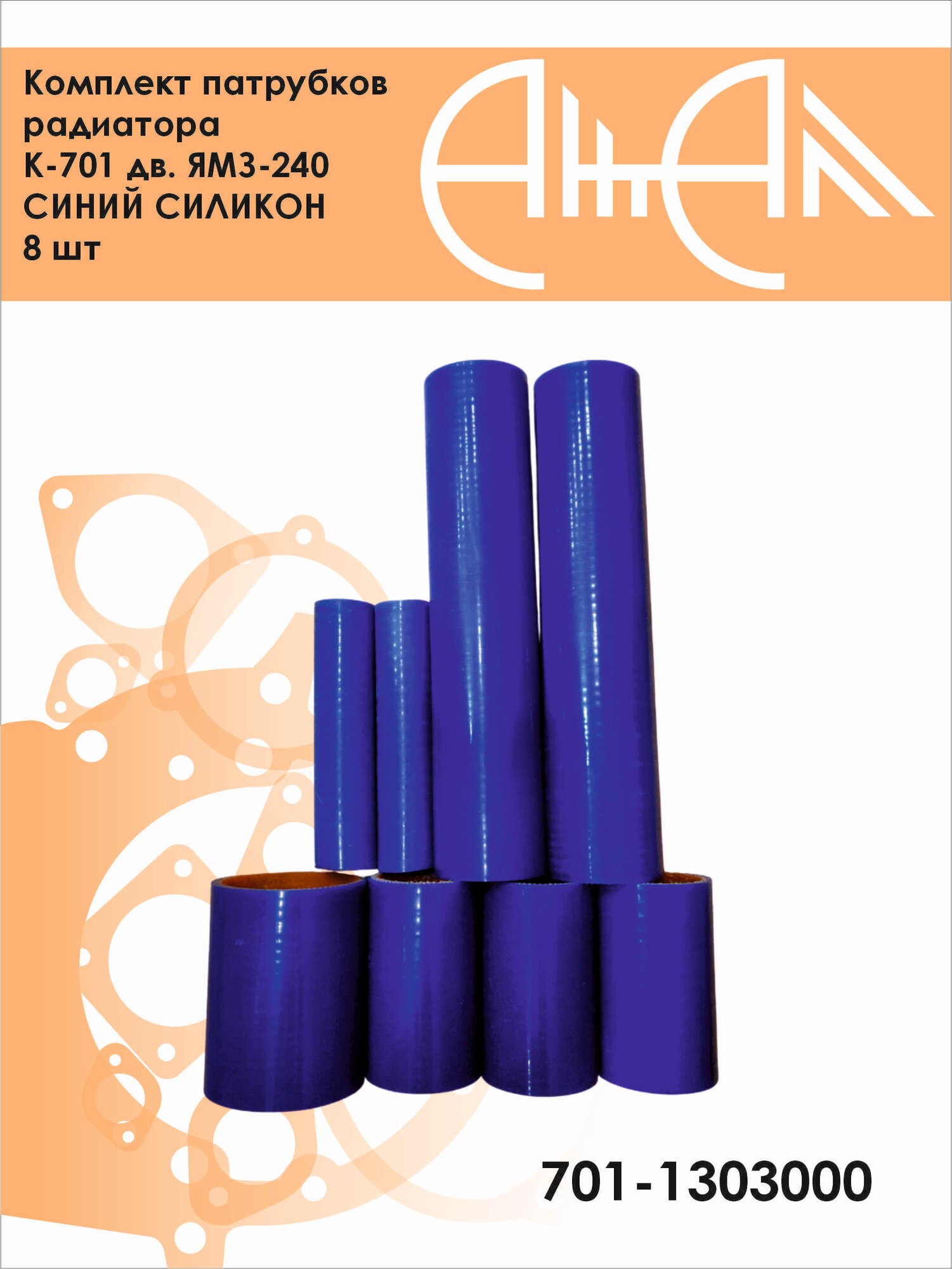 Комплект патрубков радиатора К-701 дв. ЯМЗ-240 синий силикон (8 шт)