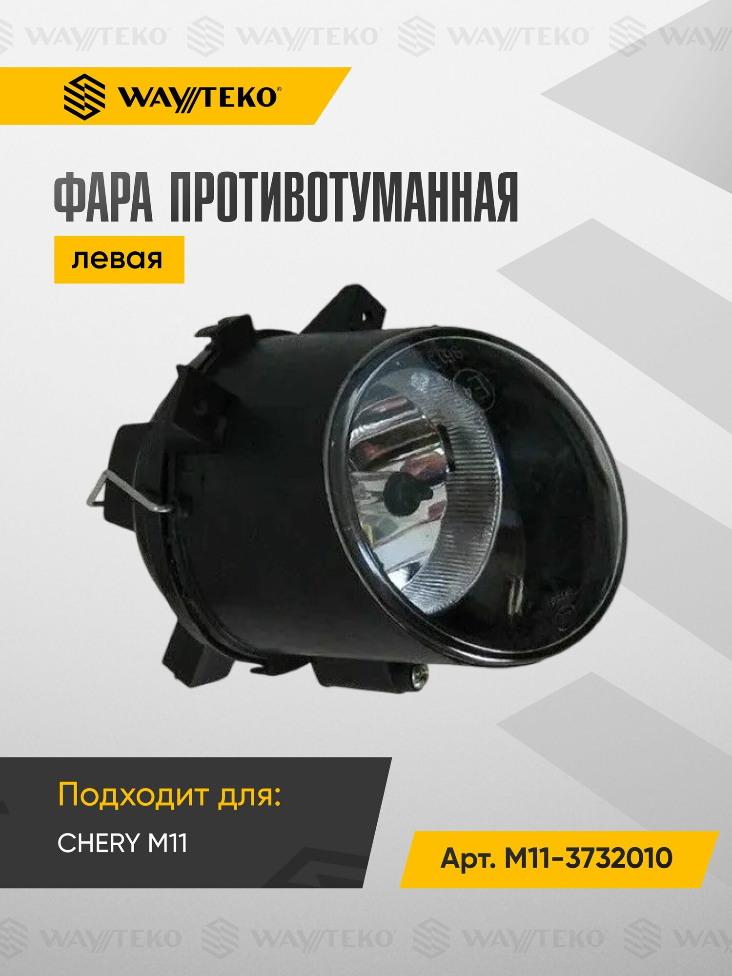 Фара левая противотуманная (ПТФ) CHERY M11, Tiggo 3, Tiggo 4, Tiggo 5, Bonus и Very Арт. M11-3732010