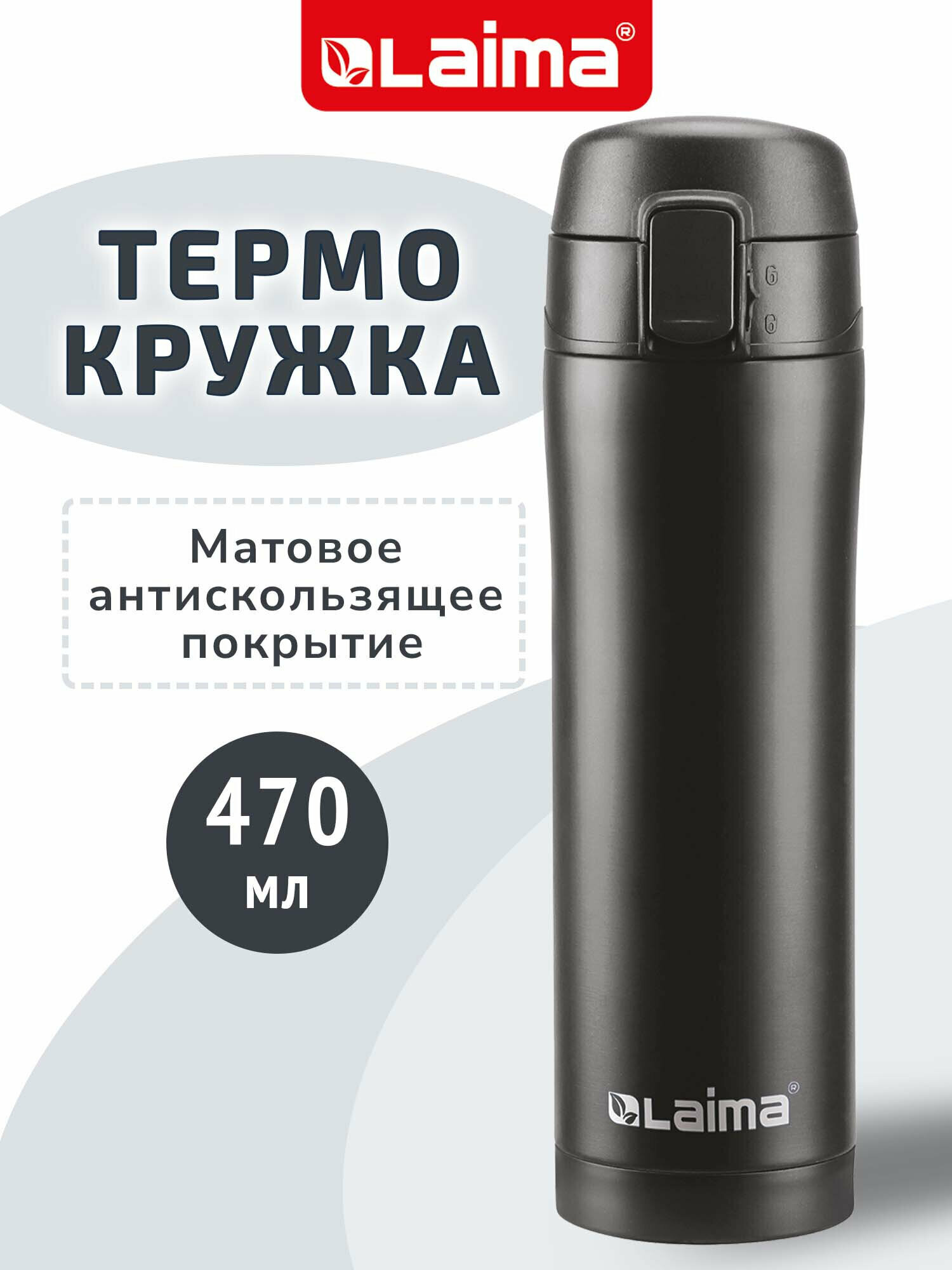 Термокружка автомобильная с двойной стенкой из нержавеющей стали SUS304, 470 мл, черный матовый, Laima, 608080