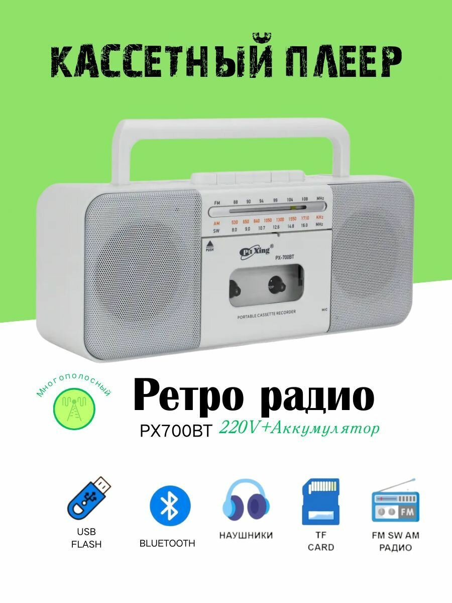 Кассетный стерео магнитофон с радиоприёмником,220V, Белый