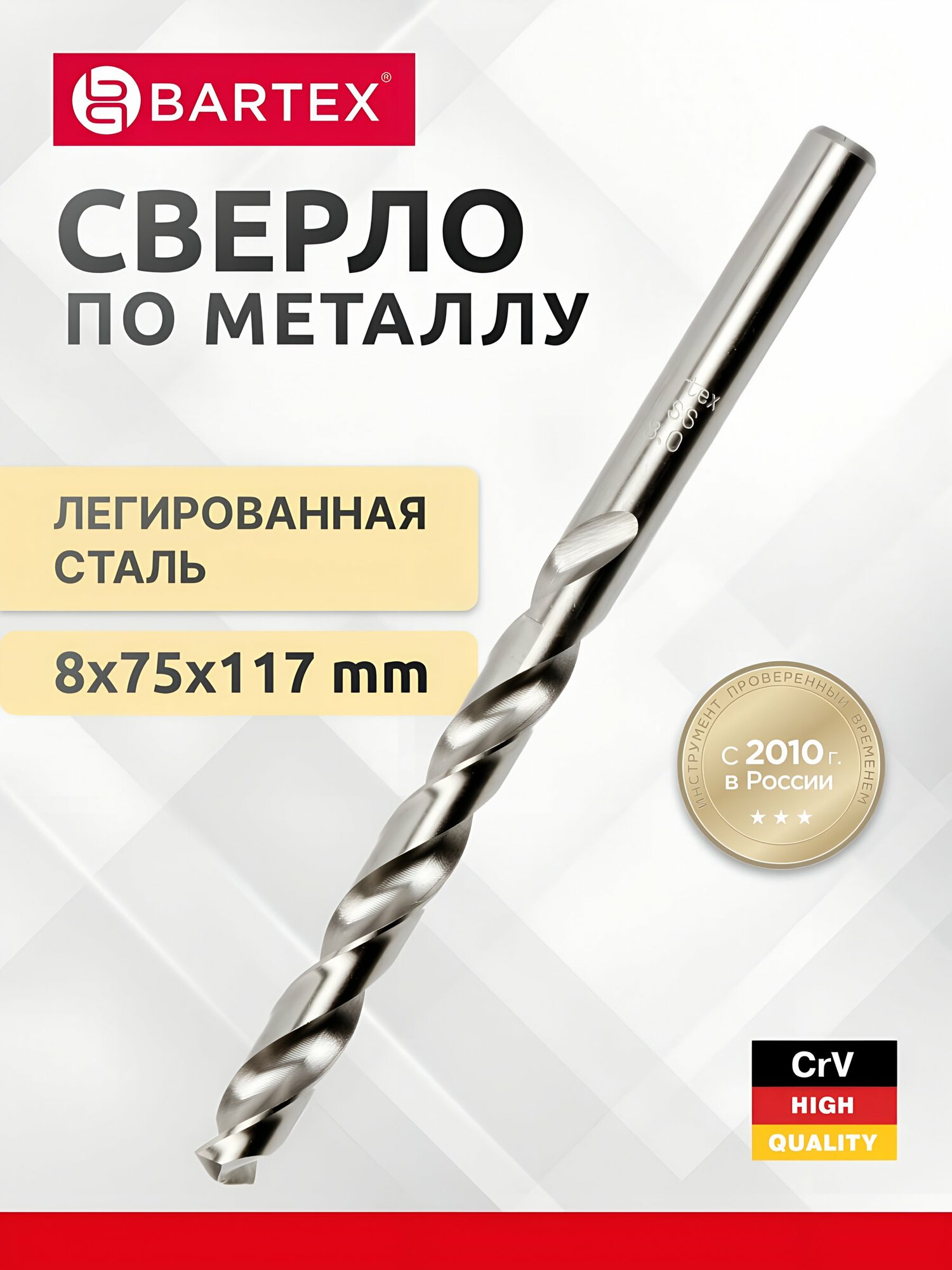 Сверло по металлу Bartex HSS M2, диаметр 8 мм, длина 117 мм, рабочая часть 75 мм, спиральное, 1 штука, KF101019
