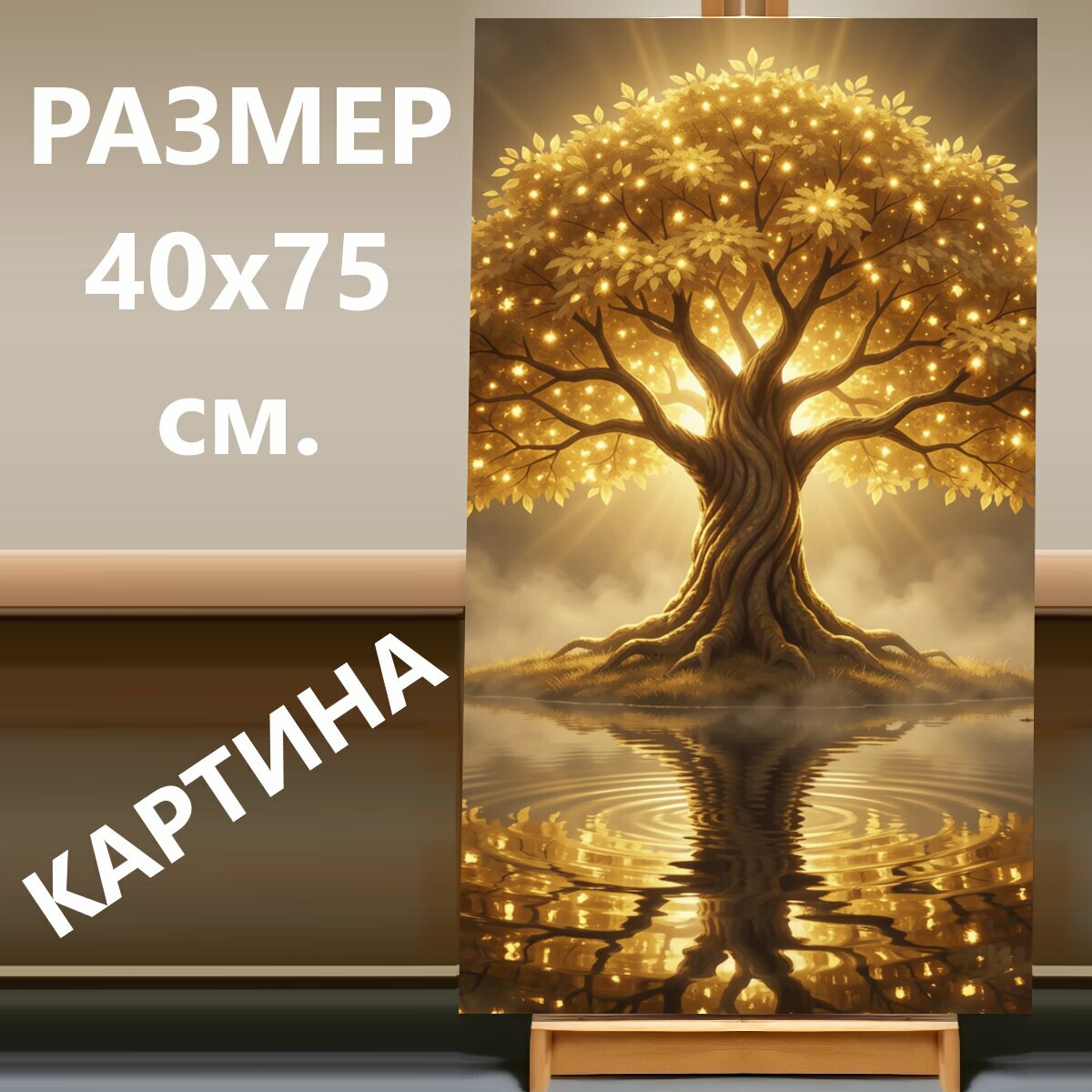 Картина на холсте "Сияющее дерево над водой. Мистическое древо с золотистой кроной, ярким свечением и отражением в спокойной воде." на подрамнике 75х40 см. для интерьера