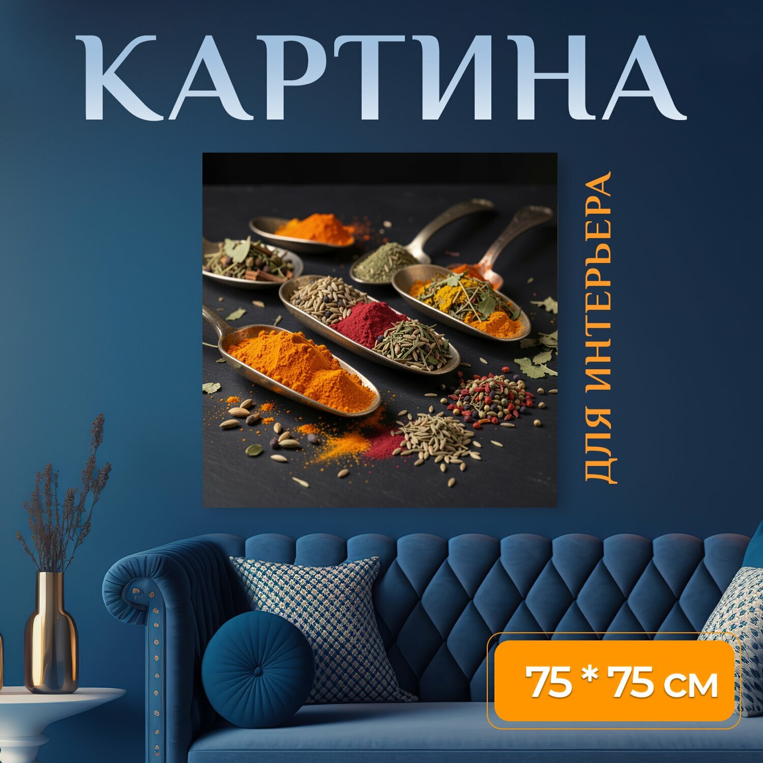 Картина на холсте "Ряд старинных металлических ложек с разнообразными яркими специями и травами, аккуратно выложенных на темном фоне, каждая." на подрамнике 75х75 см. для интерьера