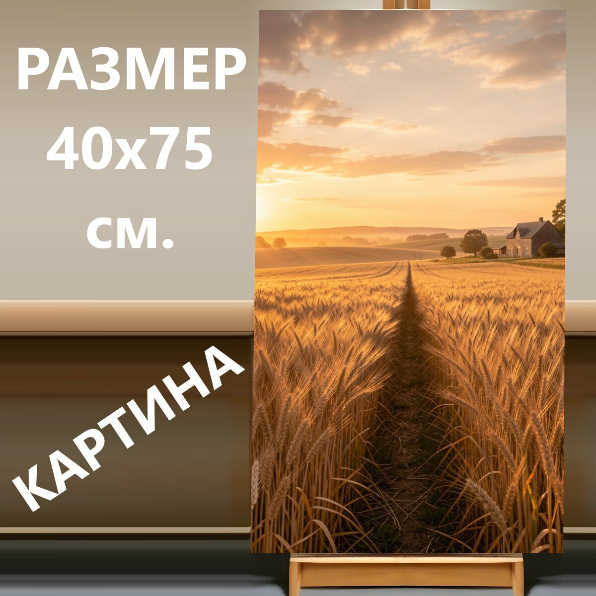 Картина на холсте "Золотое поле на закате. Широкий сельский пейзаж с колосящимся злаковым полем, узкой тропинкой, одиноким домом и деревьями." на подрамнике 75х40 см. для интерьера