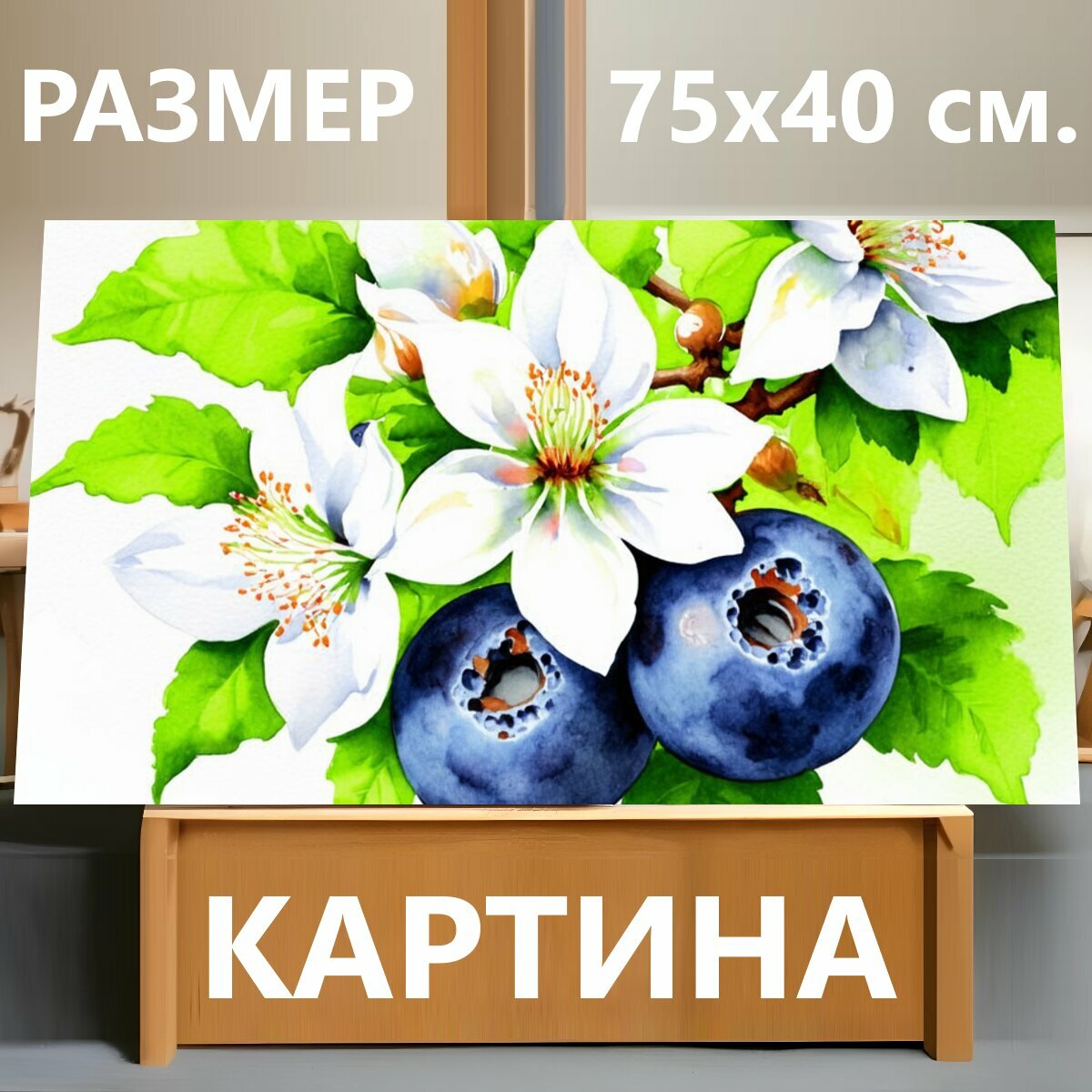 Картина на холсте "Цветочные ветки с белыми цветами и крупными спелыми ягодами голубики, нарисованные акварелью, яркие зеленые листья с." на подрамнике 75х40 см. для интерьера