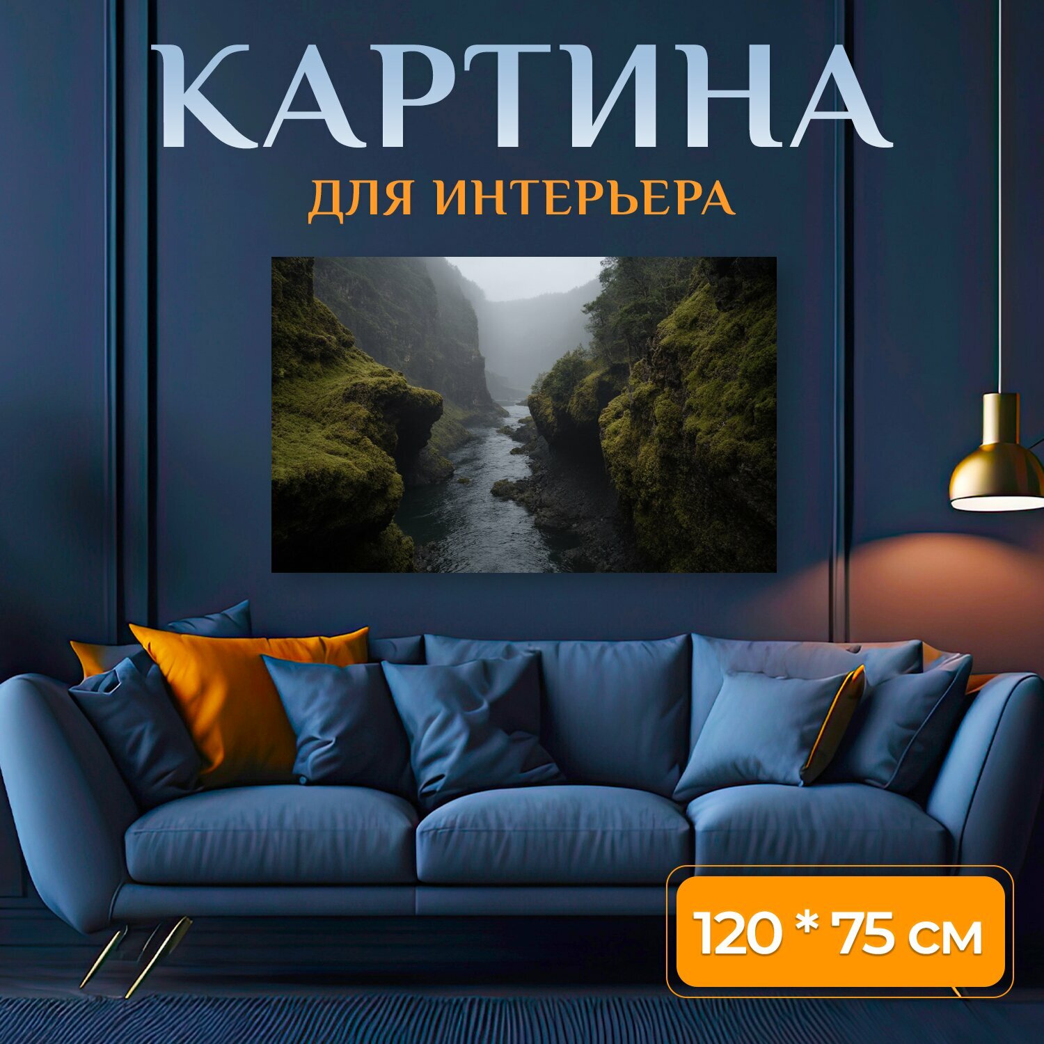 Картина на холсте "Глубокий каньон с узкой рекой, текущей между скалистыми берегами, поросшими мхом и лишайниками." на подрамнике 120х75 см. для интерьера