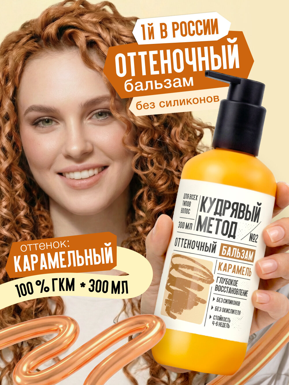 Кудрявый метод Оттеночный бальзам для кудрявых волос, карамельный, 300 мл