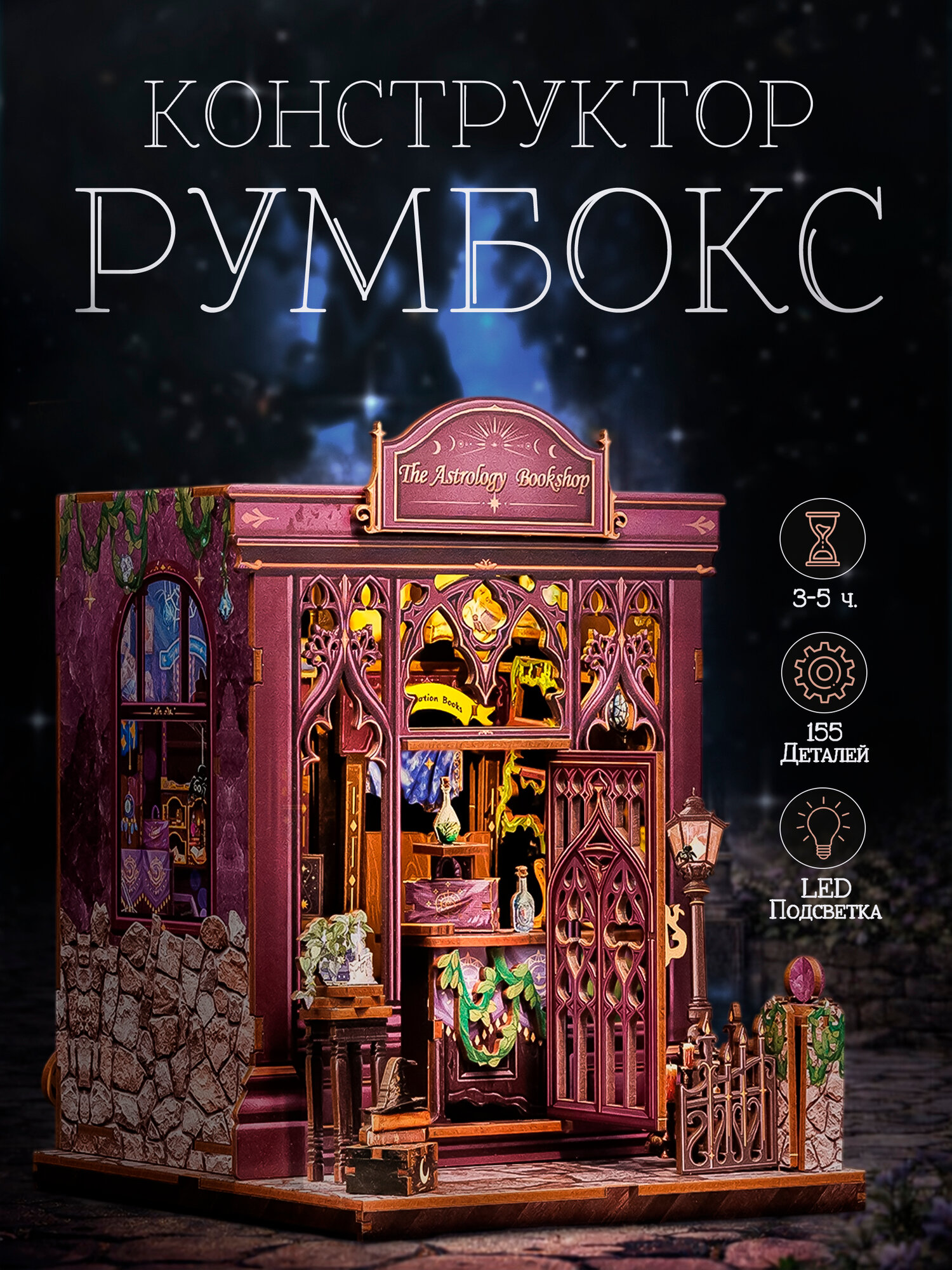 Румбокс CuteBee The Astrology Bookshop деревянный конструктор 3D пазл для книжной полки, с подсветкой