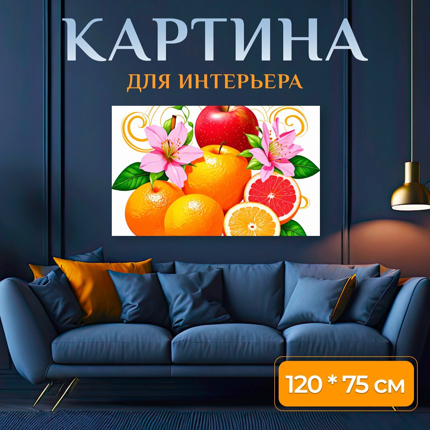 Картина на холсте "Яркая композиция из свежих фруктов и цветов на белом фоне, крупные оранжевые апельсины, красные яблоки, половинки." на подрамнике 120х75 см. для интерьера