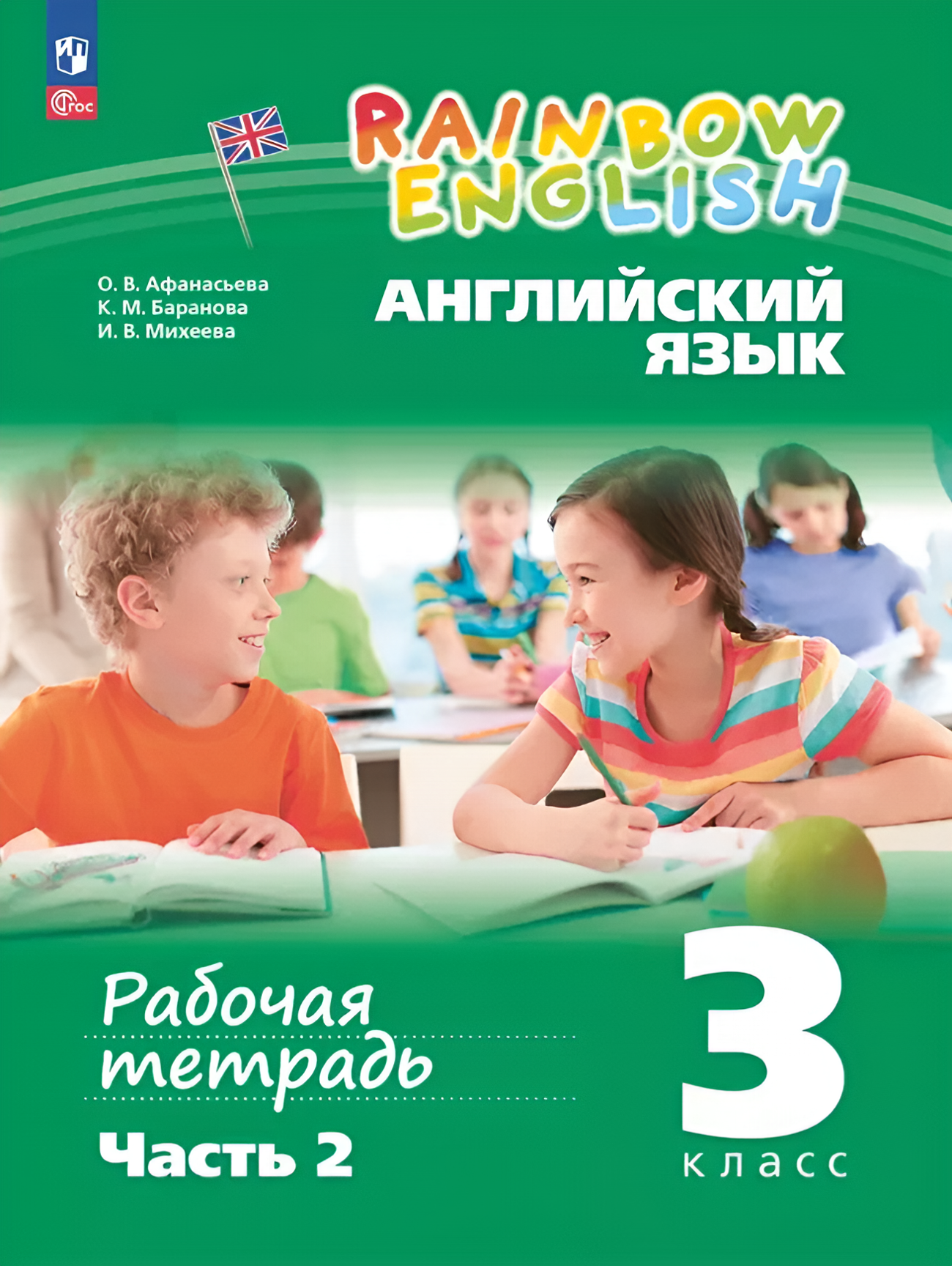 Английский язык. Рабочая тетрадь. 3 класс. В 2 ч. Часть 2