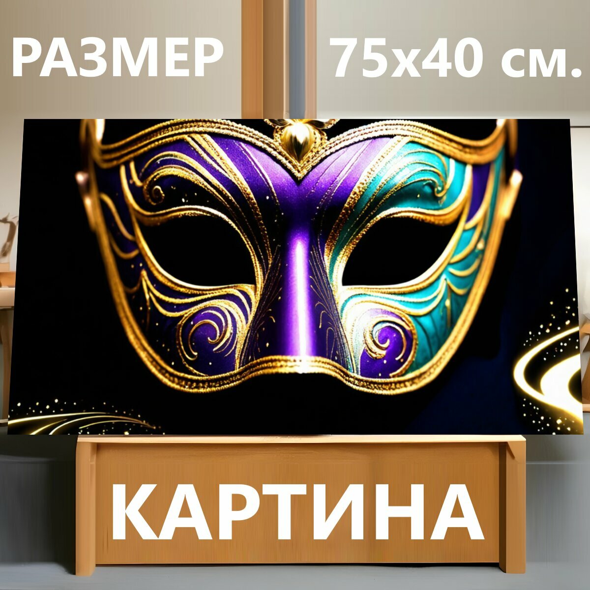 Картина на холсте "Маска венецианского стиля, украшенная яркими узорами и деталями, с переливами золотых, фиолетовых и бирюзовых цветов. На." на подрамнике 75х40 см. для интерьера