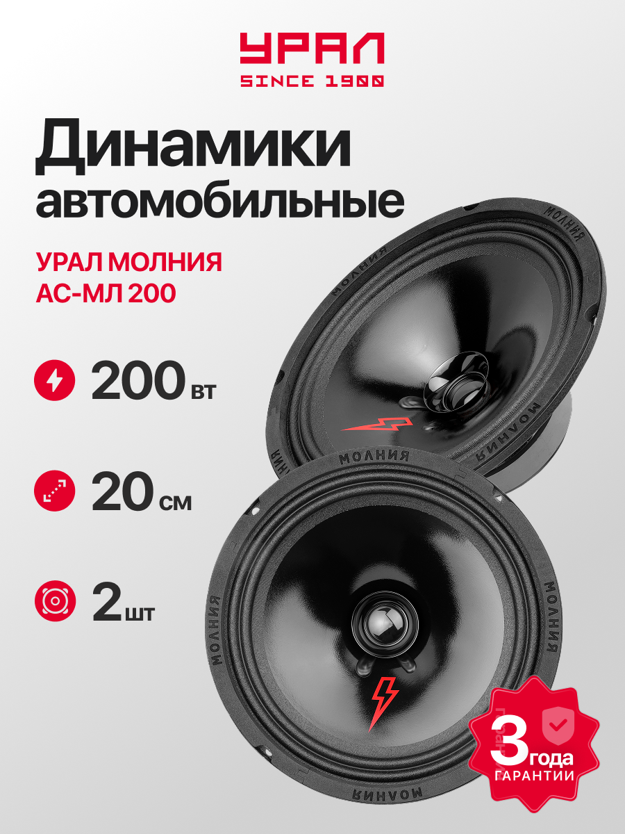Акустика автомобильная урал молния АС-МЛ200 (2шт), 100Вт, эстрадная, широкополосная, 8 дюймов (20см)