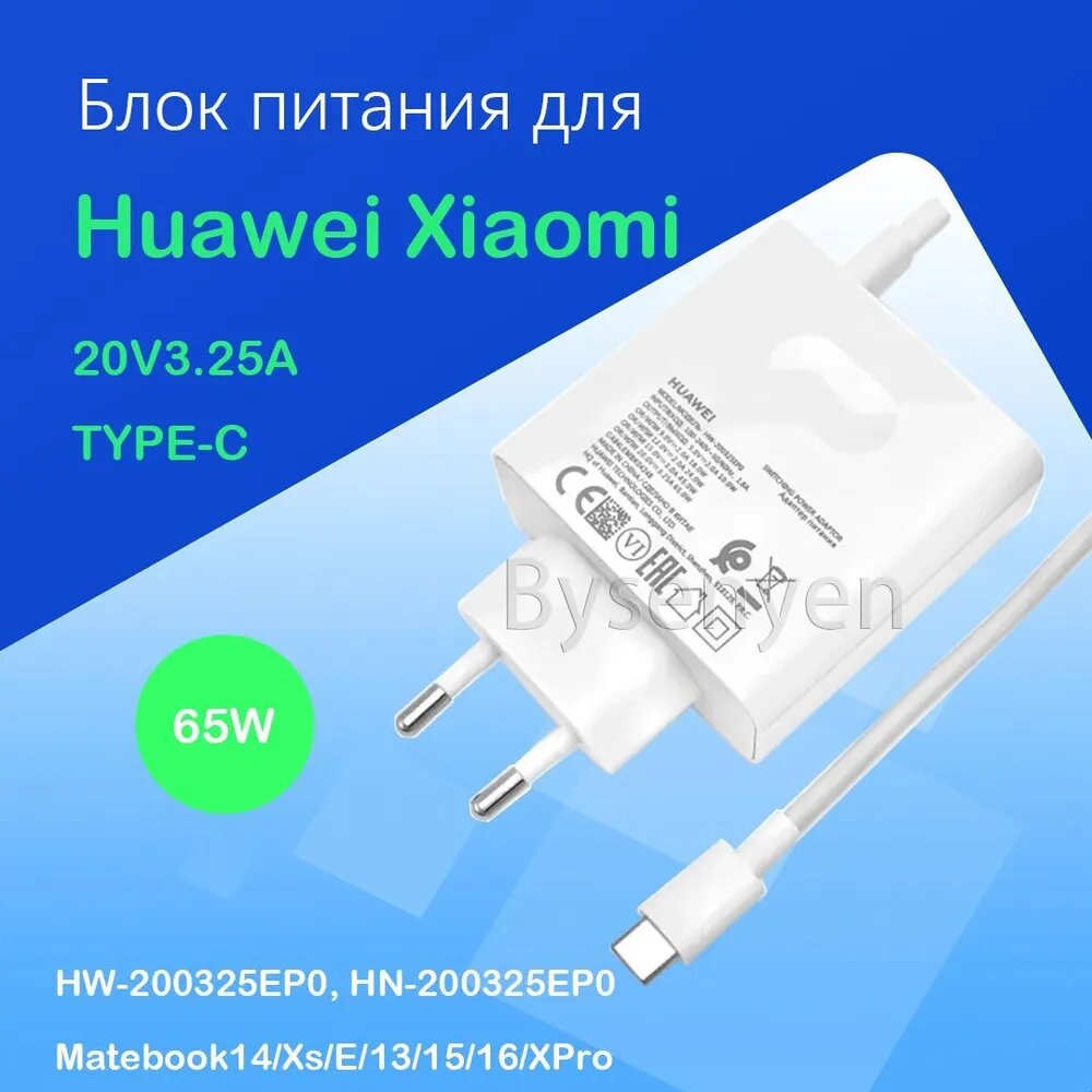 Блок питания (зарядка) для ноутбука 65W 20V3.25A (HW-200325EPO) с кабелем USB-C на Type-C/1,8М/Для ноутбуков, смартфонов