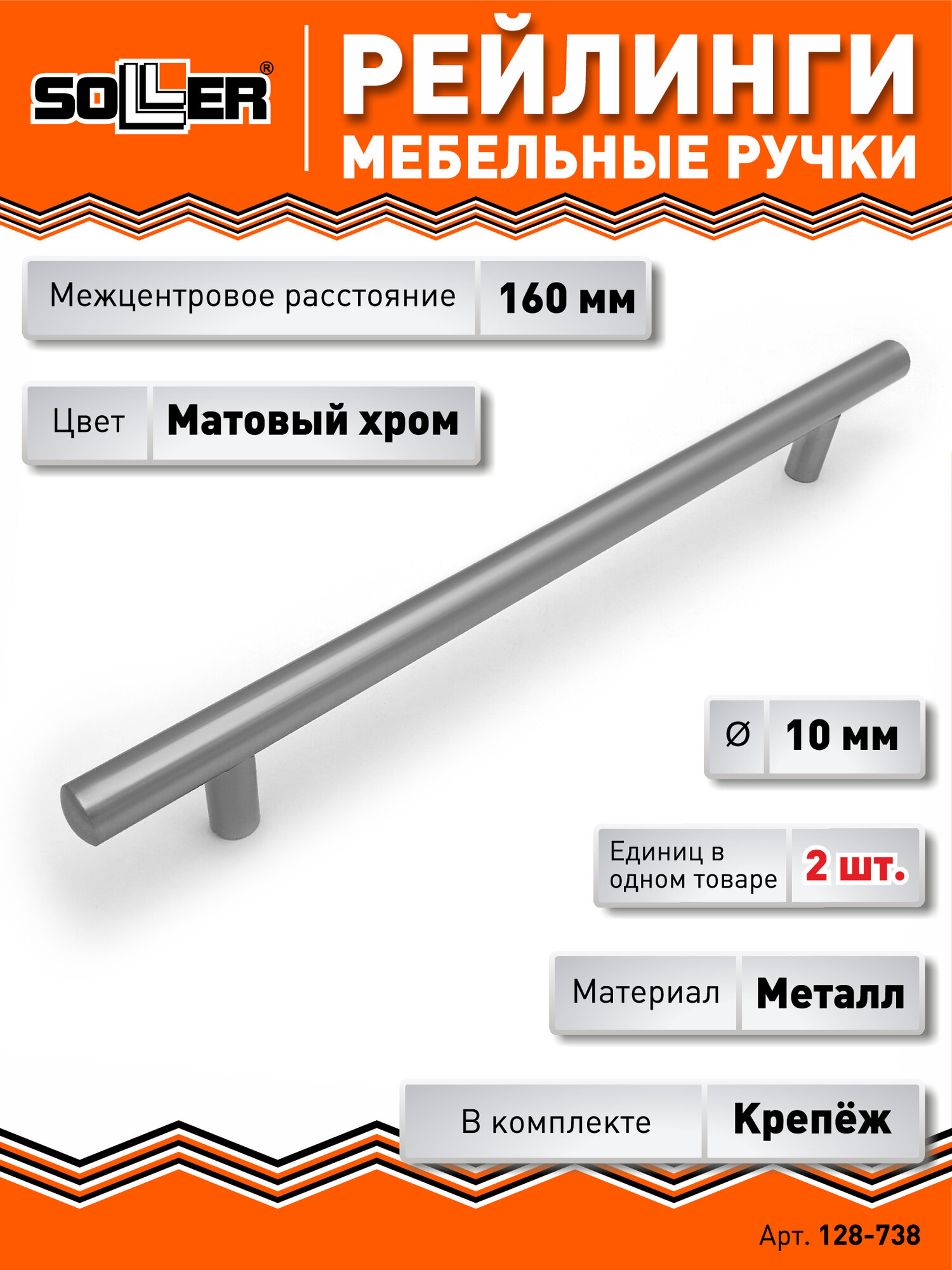 Ручки для мебели Рейлинг SOLLER 8926-160 матовый хром d-10 мм (2шт)
