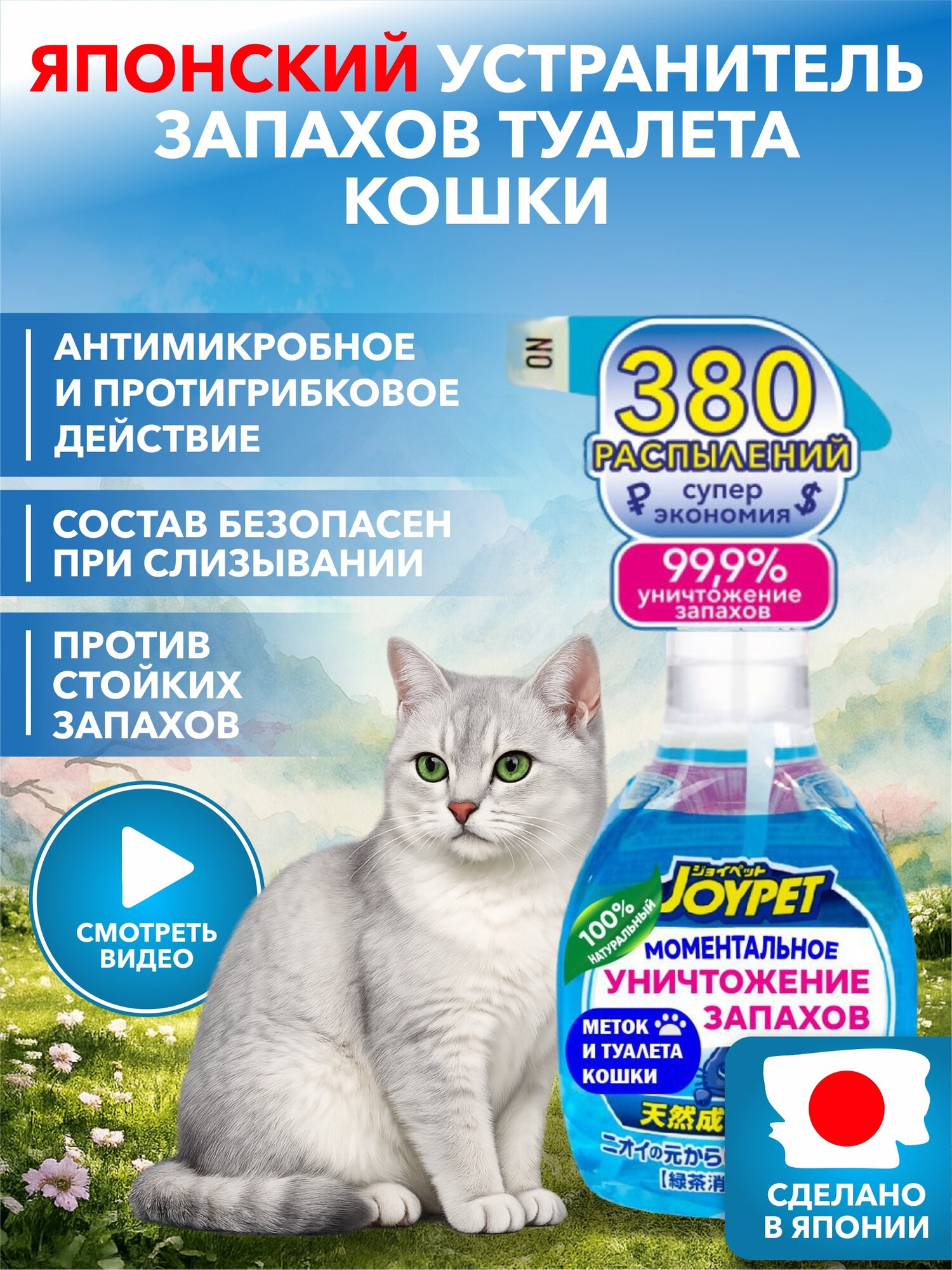 Спрей Japan Premium Pet натуральный уничтожитель меток и сильных запахов туалета кошек, 270 мл