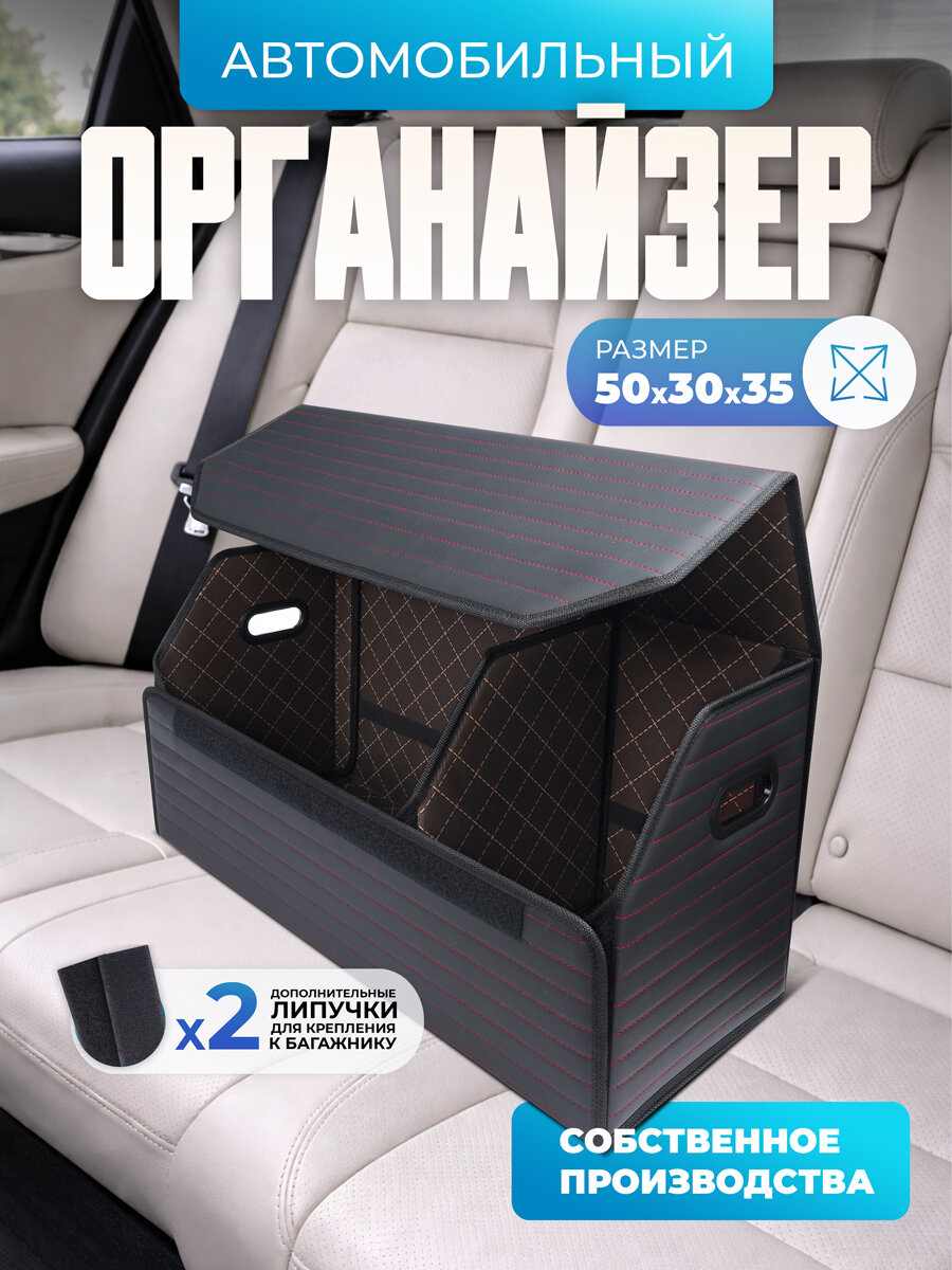 Органайзер в багажник автомобиля. Аксессуары для авто. Бокс в машину. Полоса 70*35*35