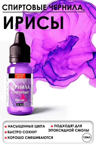 Алкогольные чернила (Ирисы) (15 мл) для творчества и декора