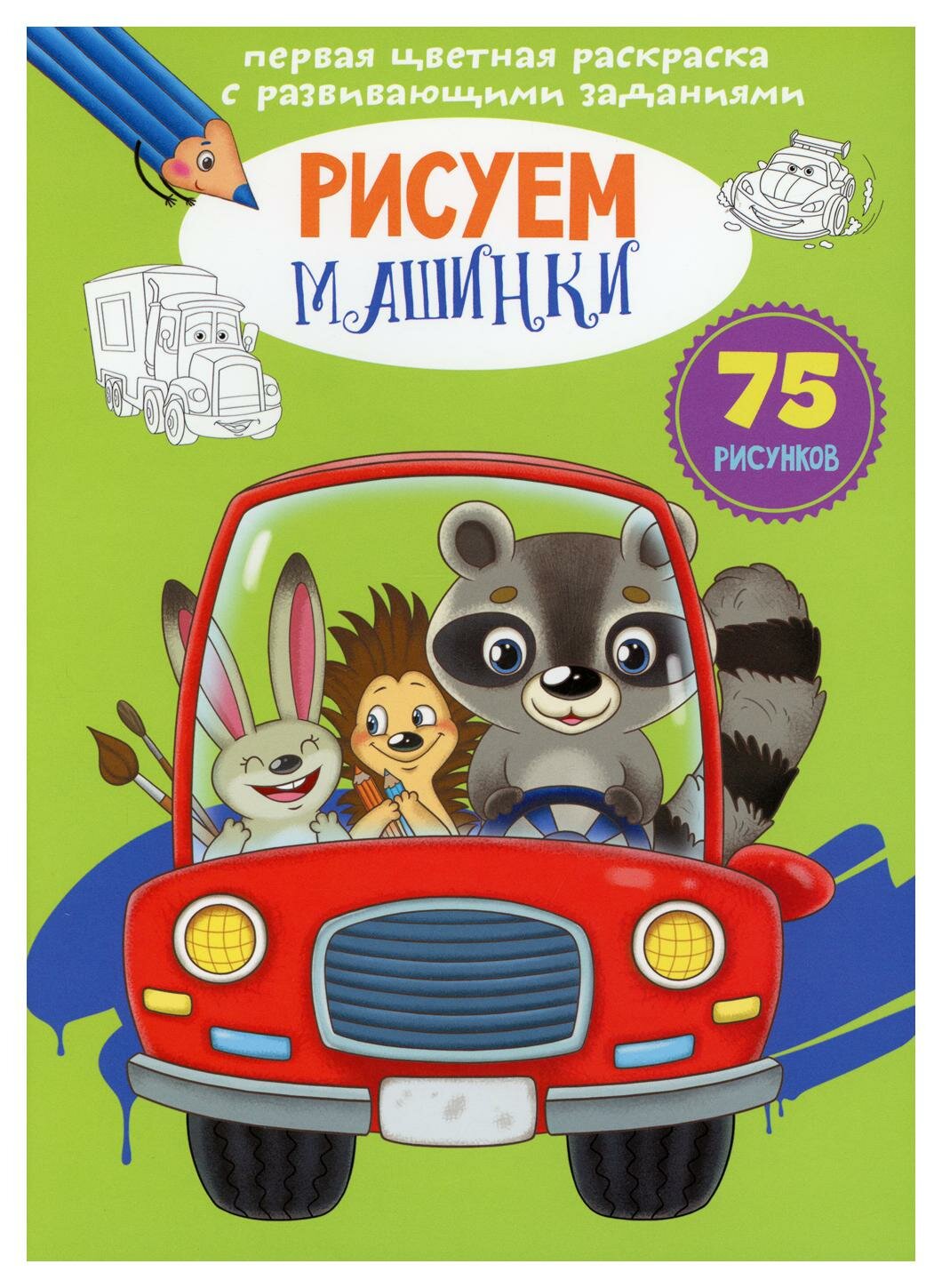 Первая цветная раскраска с развивающими заданиями. Рисуем машинки: 75 рисунков. Кристалл Бук