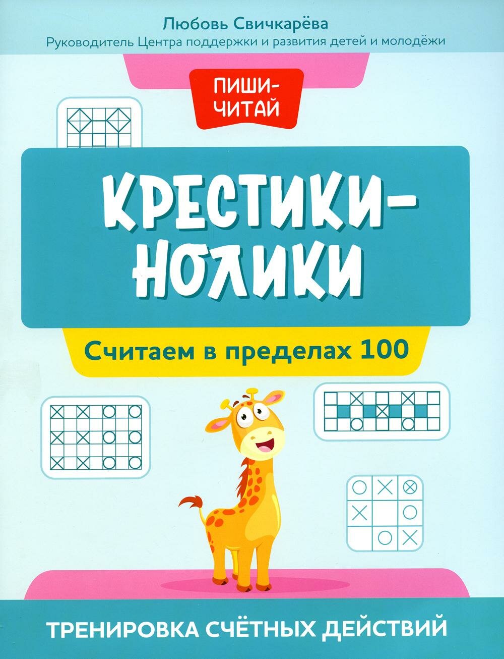 Крестики-нолики: считаем в пределах 100: тренировка счетных действий. Свичкарева Л. С. Феникс