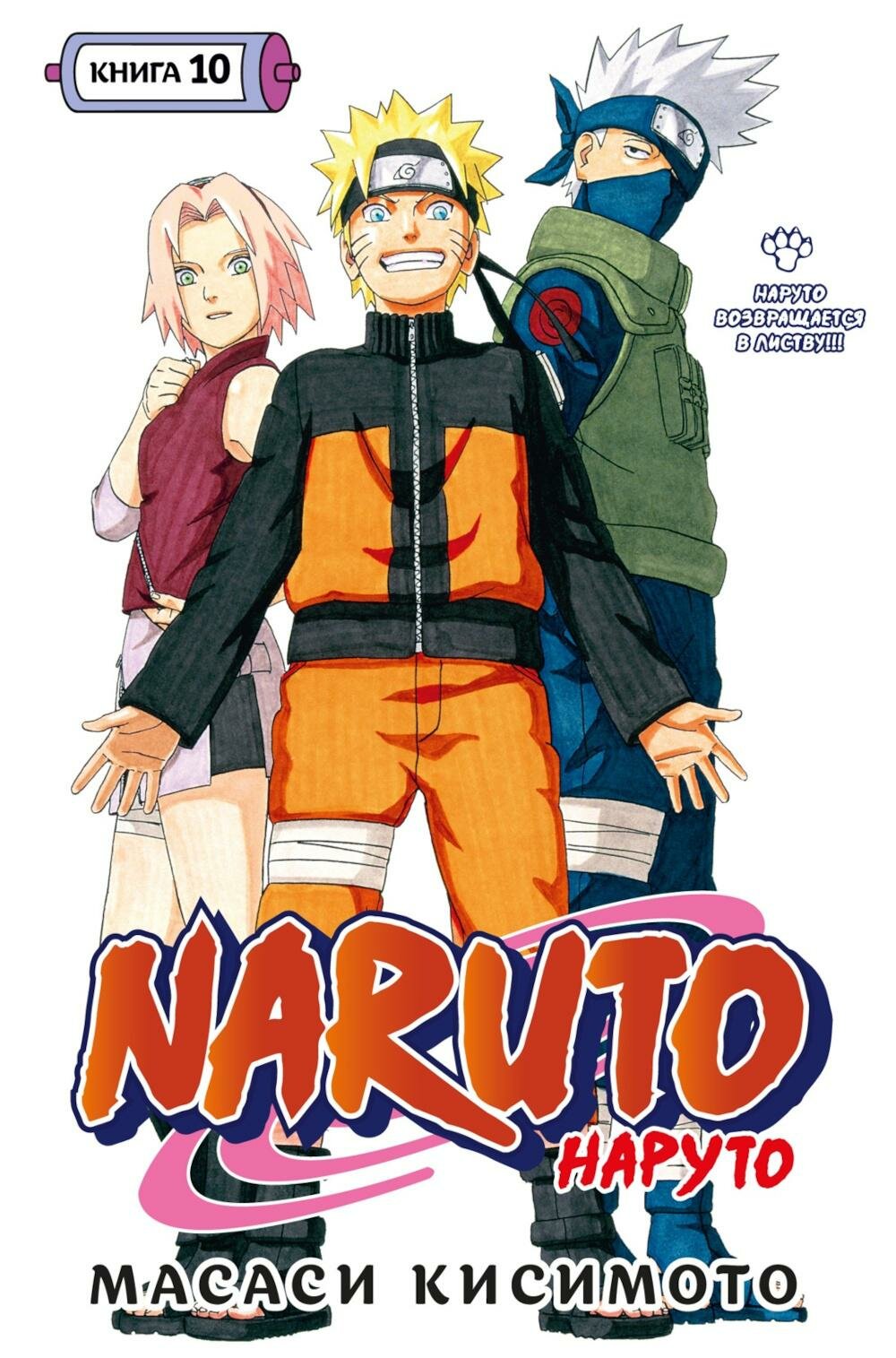 Naruto. Наруто: Кн. 10. Наруто возвращается в Листву! Т. 28-30: манга. Кисимото М. Азбука
