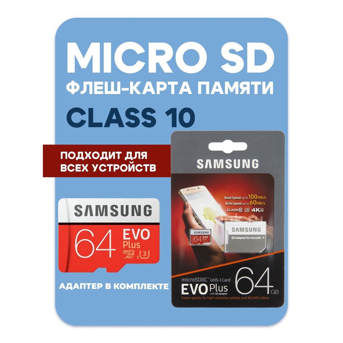 Карта памяти Micro SD EVO Plus 256 ГБ class 10 (MB-MC512HA/RU).