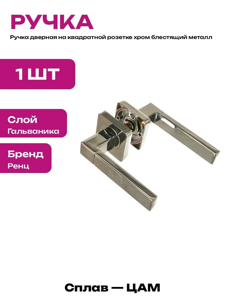 Дверная ручка для деревянной двери хром блестящий на стяжках